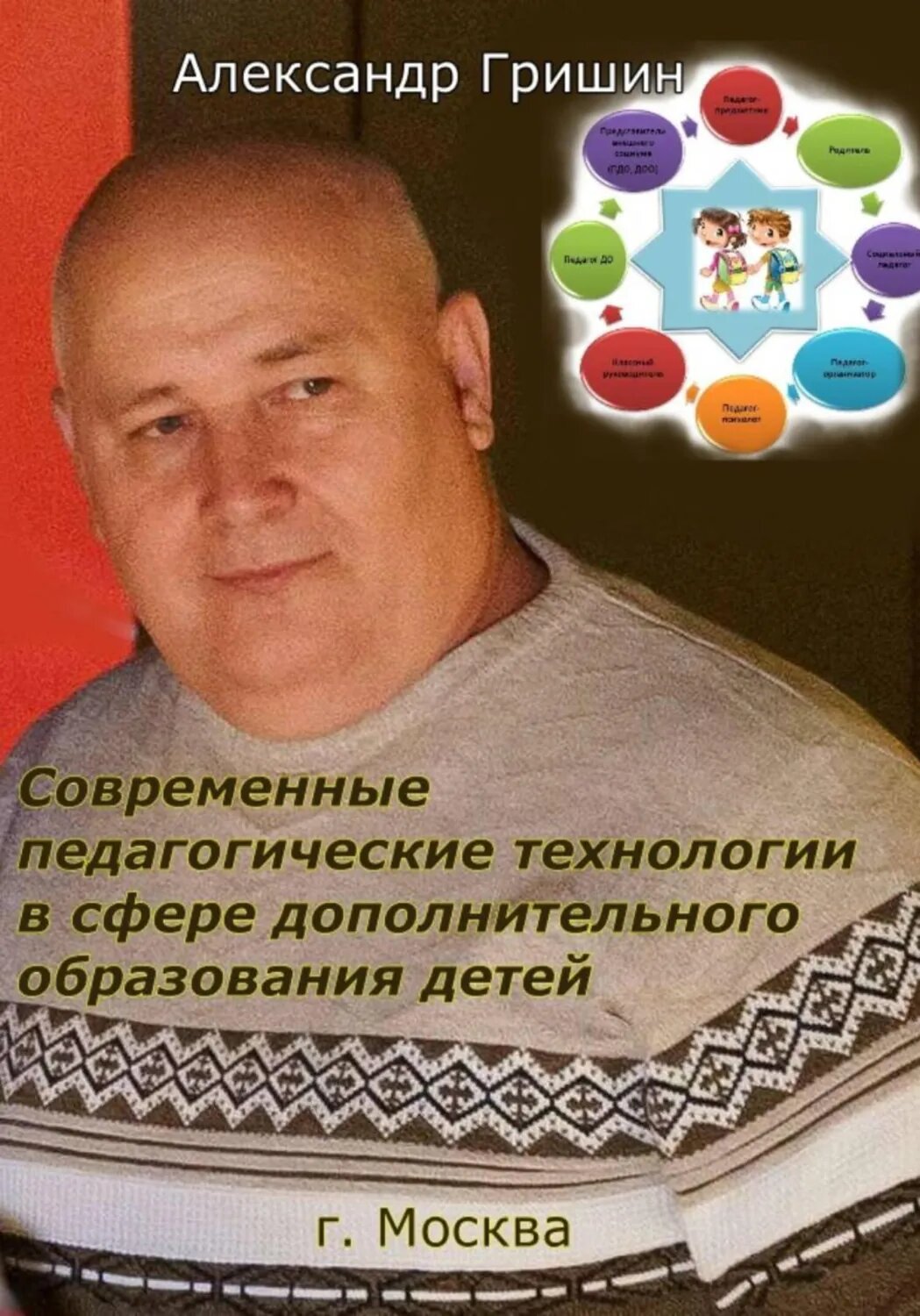 Современные педагогические технологии в сфере дополнительного образования детей [Цифровая книга]