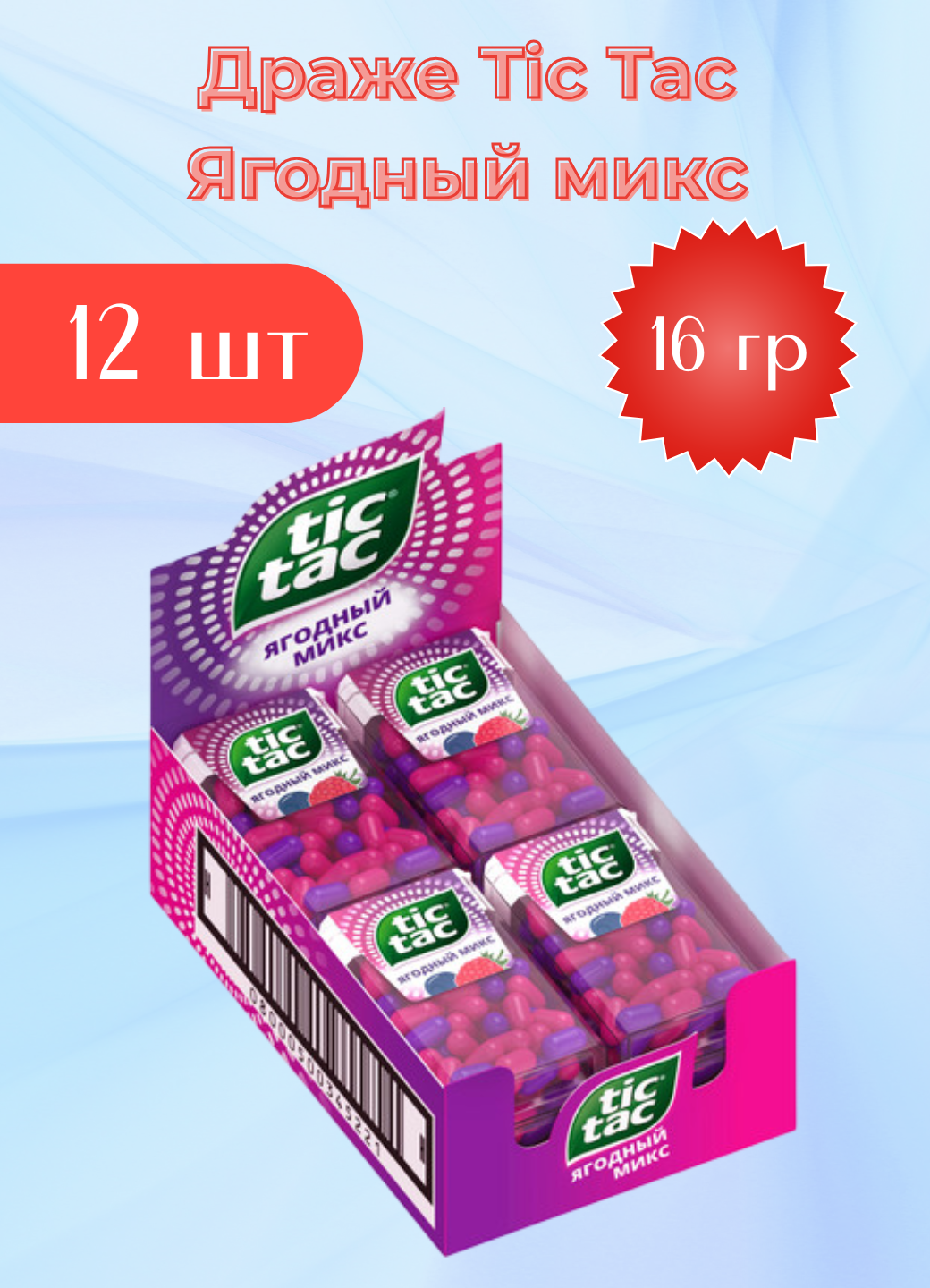 Драже Tic Tac Ягодный микс, освежающее мятное драже, 16г x 12 шт
