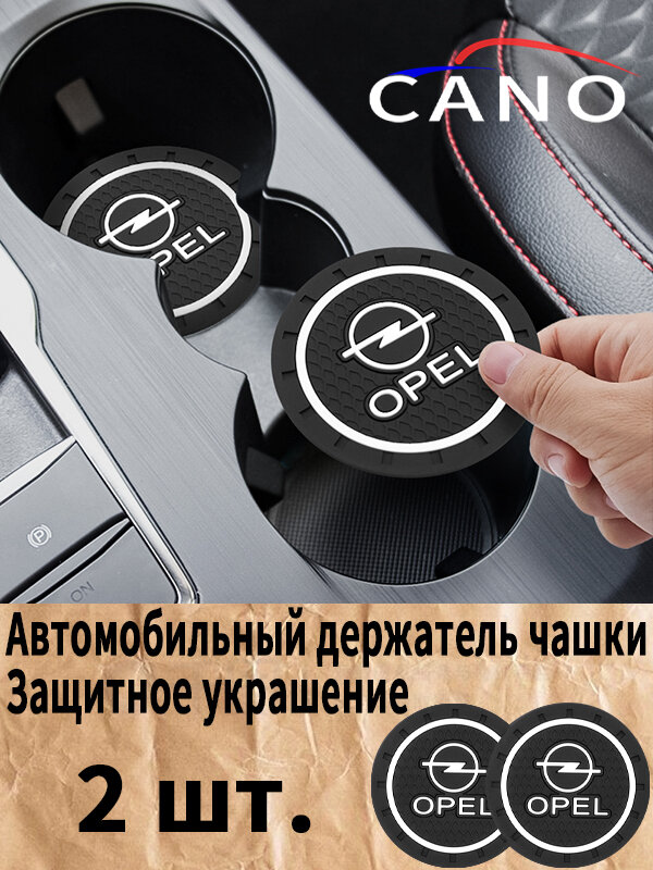 Опель / Opel автомобиль держатель чашки резиновые коврики подставки для стаканов накладки в авто