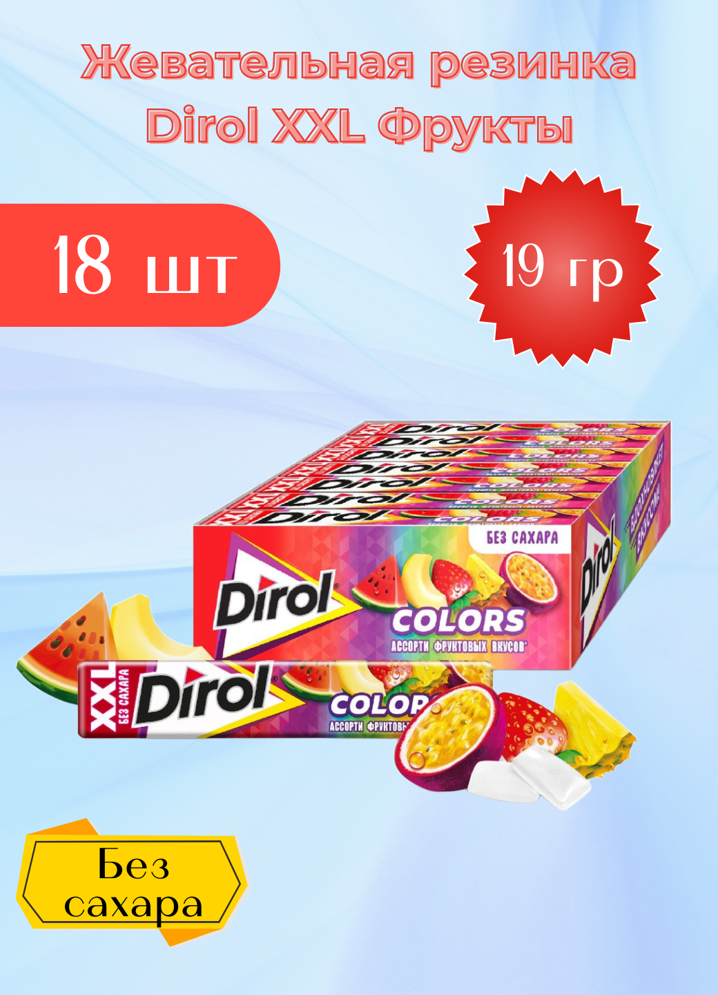 Жевательная резинка Dirol XXL Микс фруктовых вкусов, без сахара, 19 г, упаковка 18шт
