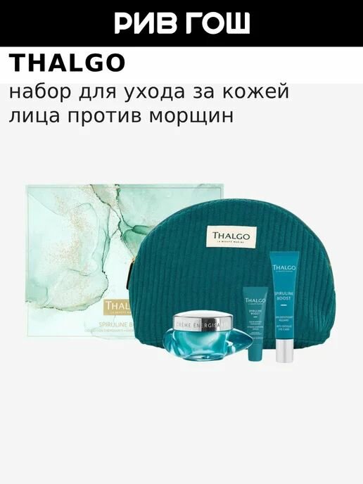 THALGO Spiruline Boost Набор для лица (Крем, 50 мл + Сыворотка, 10 мл + Гель для глаз, 15 мл)