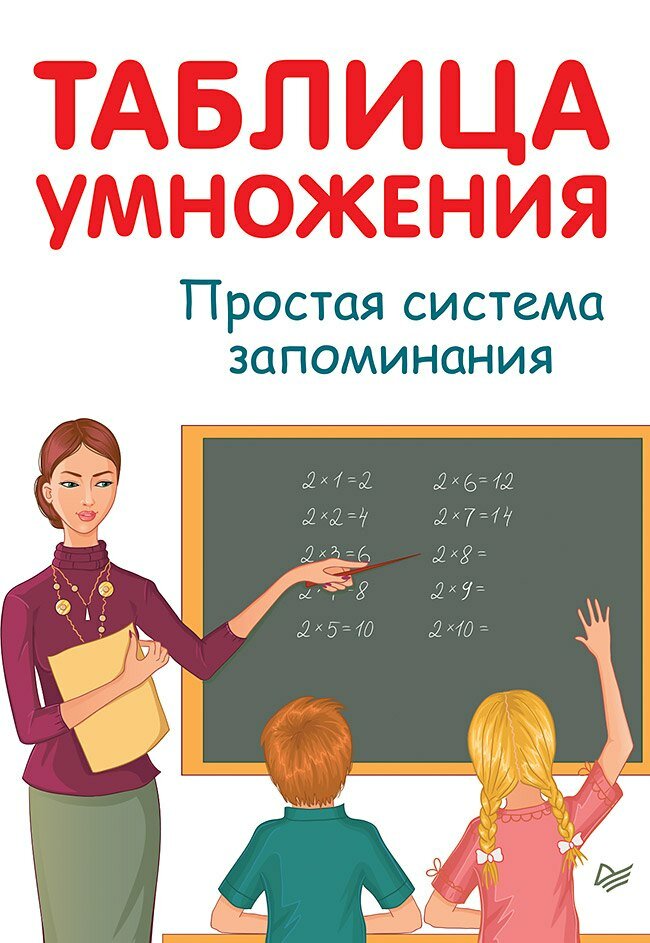 Книга: "Таблица умножения. Простая система запоминания" от Иванов А, русский язык, Математика в начальной школе