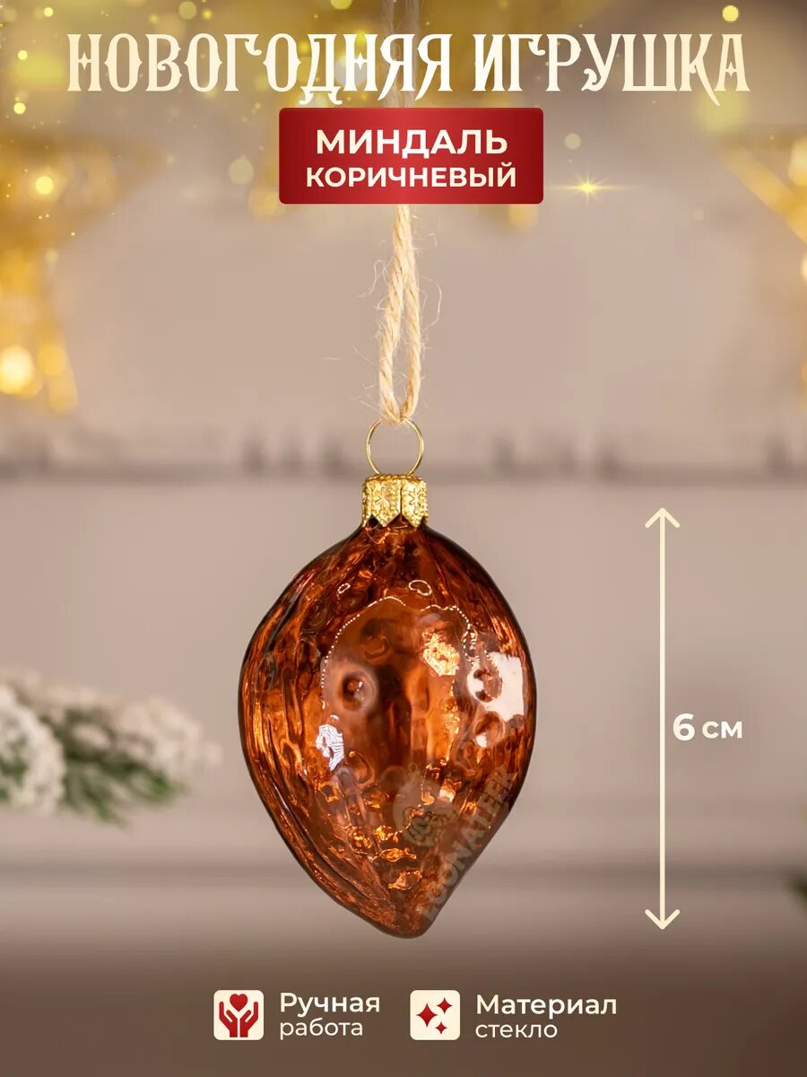 Елочная игрушка новогодняя, фигурка на елку Миндаль, цвет коричневый