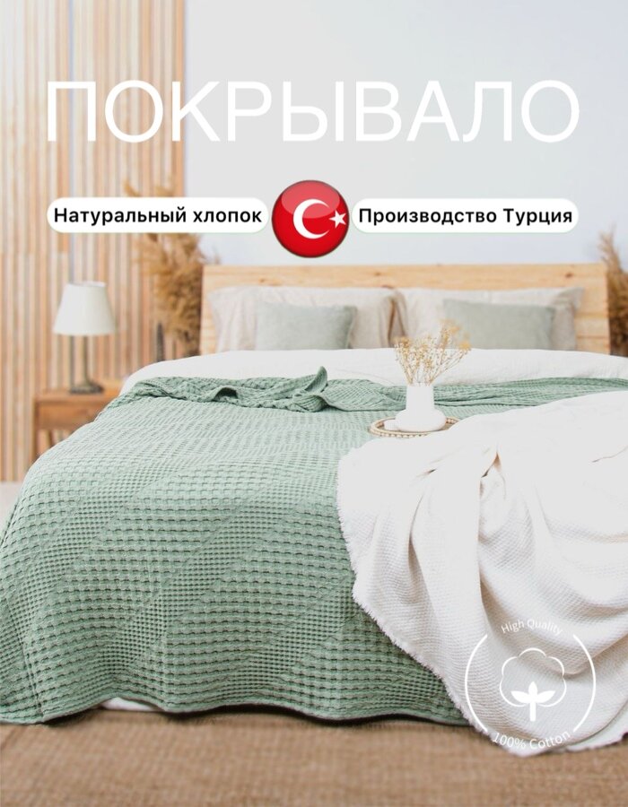Покрывало Saheser, хлопок, вафельная ткань, евростандарт, светло-зеленое, 240х220 см