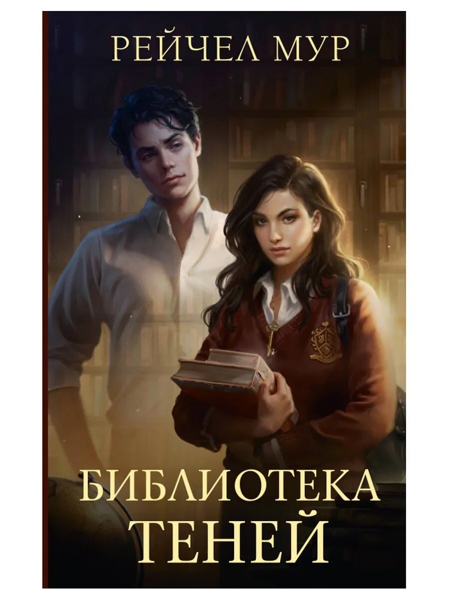 Библиотека теней