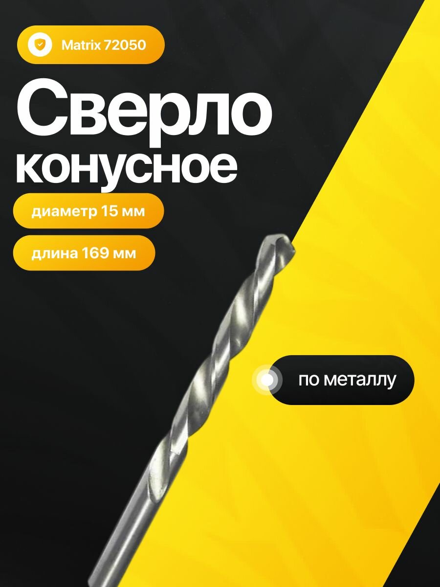 Сверло конусное (ступенчатое) по металлу Matrix 72050, максимальный диаметр 15 мм, длина 169 мм, для отверстий в листовом металле