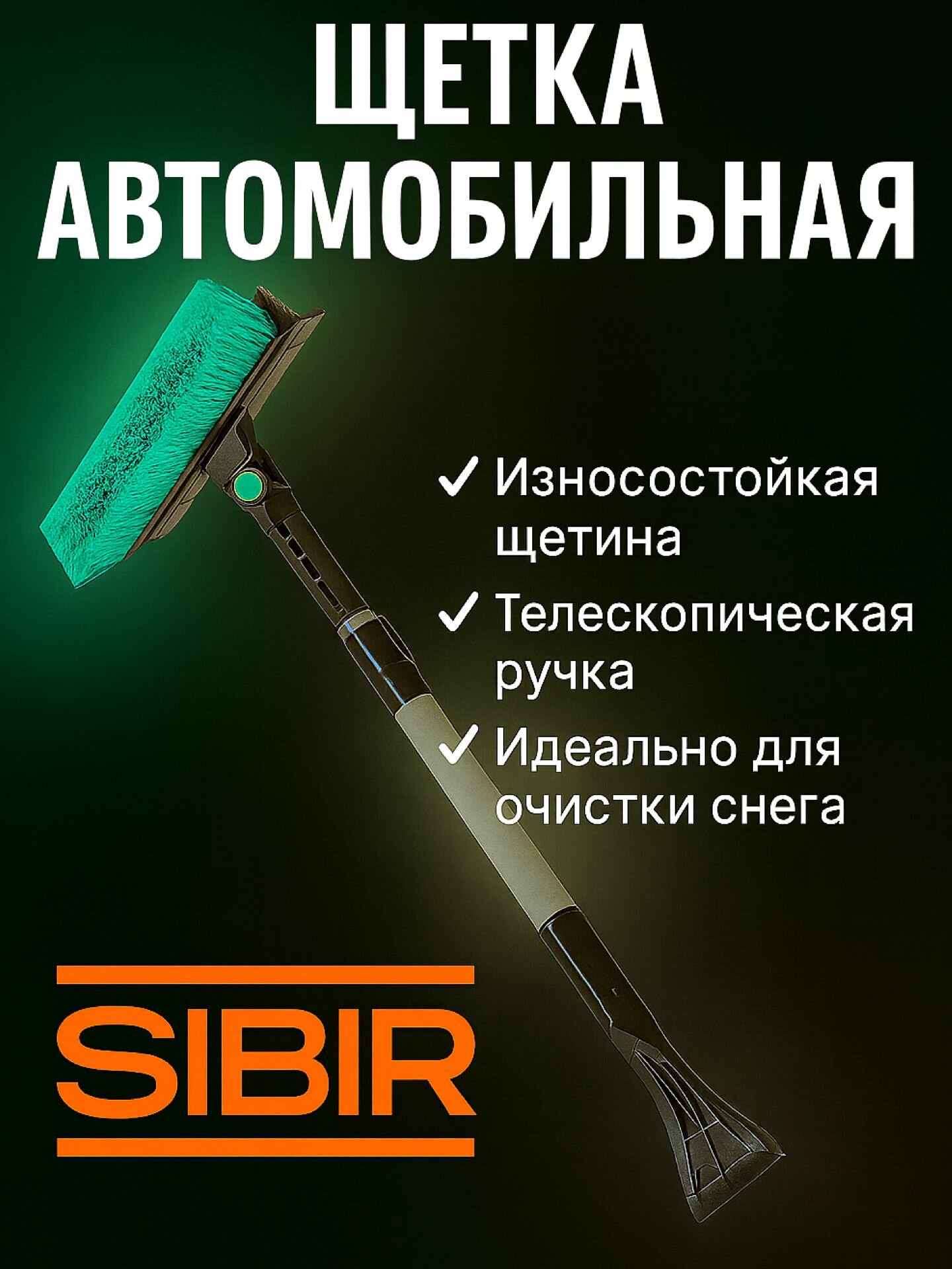 Щетка автомобильная телескопическая поворотная с водосгоном для снега SIBIR