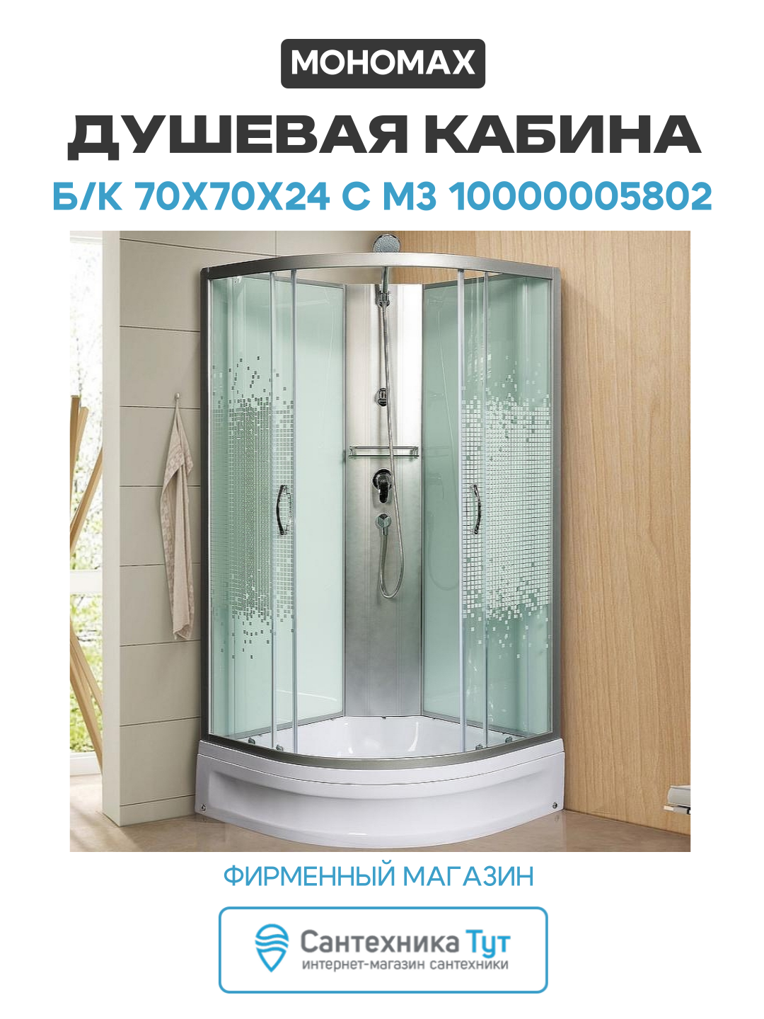 Душевая кабина Мономах Б/К 70x70x24 С МЗ 10000005802 70х70 без гидромассажа хром Россия