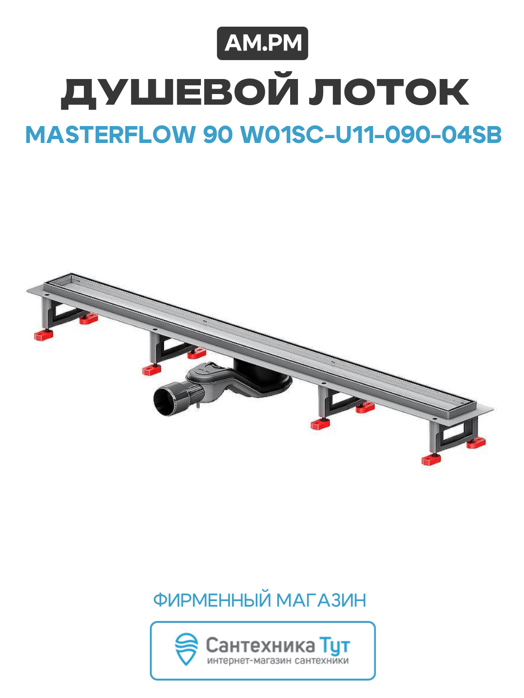 Душевой лоток AM.PM MasterFlow 90 W01SC-U11-090-04SB с решеткой Хром матовый / под плитку Tile