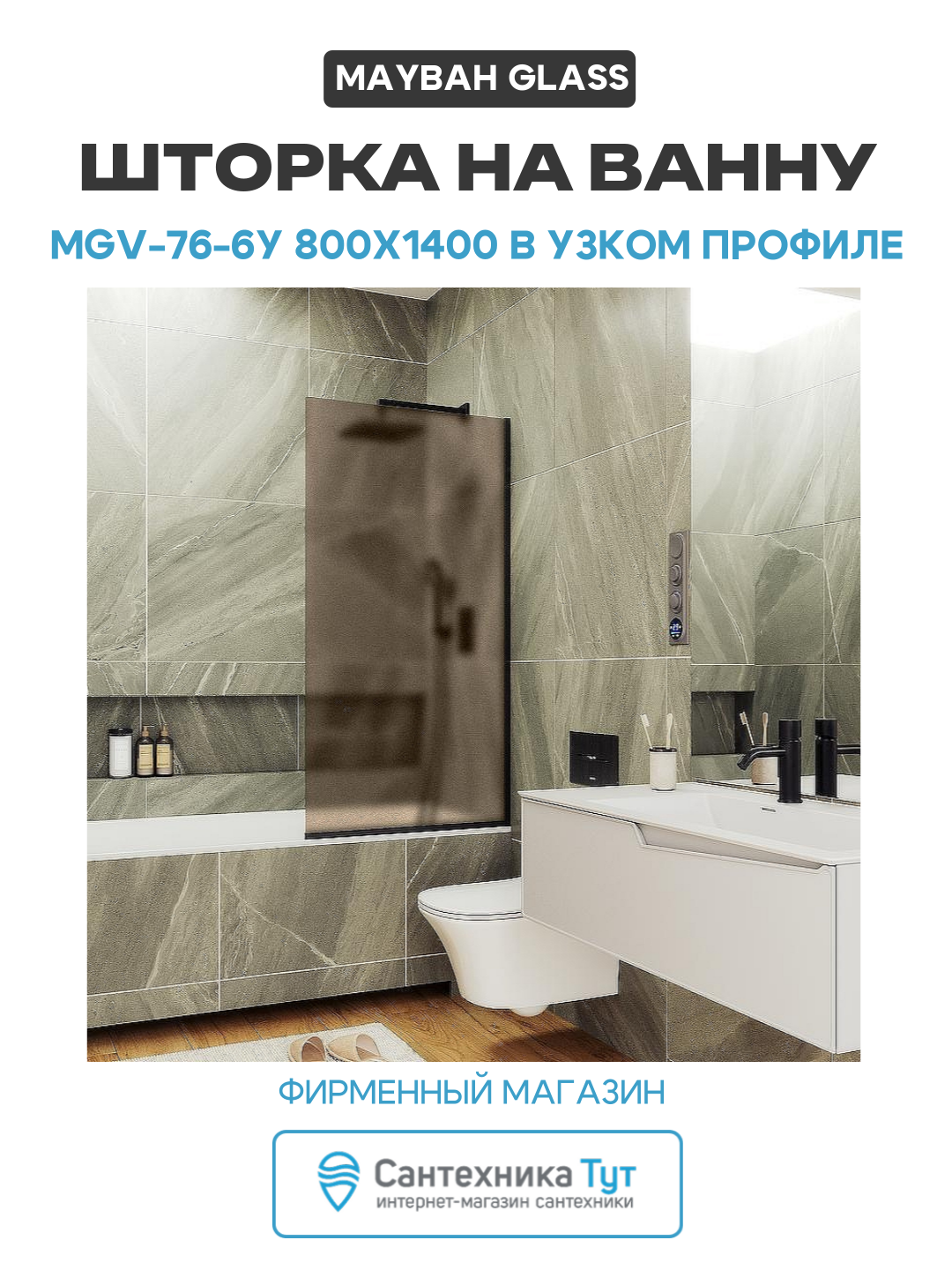 Шторка на ванну Maybah Glass MGV-76-6у 800x1400 в узком профиле Черный стекло бронзовое матовое алюминий черный Россия