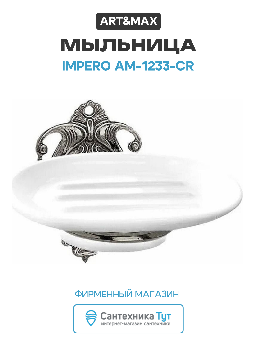 Мыльница Art&Max Impero AM-1233-Cr Хром керамика на стену