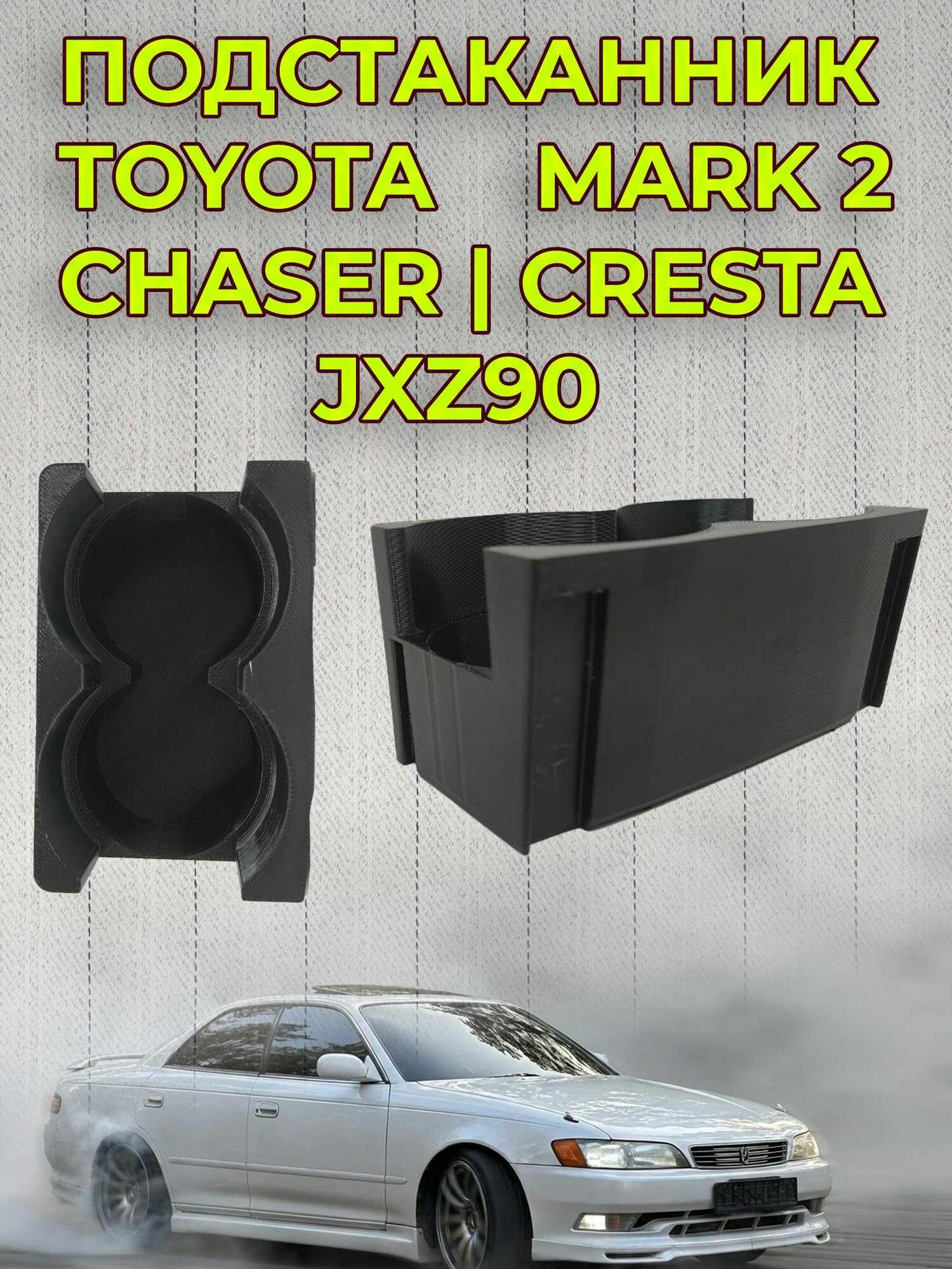 Подстаканник Toyota Mark 2 Перегородка подстаканника