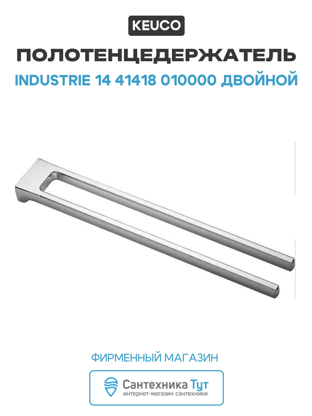 Полотенцедержатель Keuco Industrie 14 41418 010000 двойной Хром