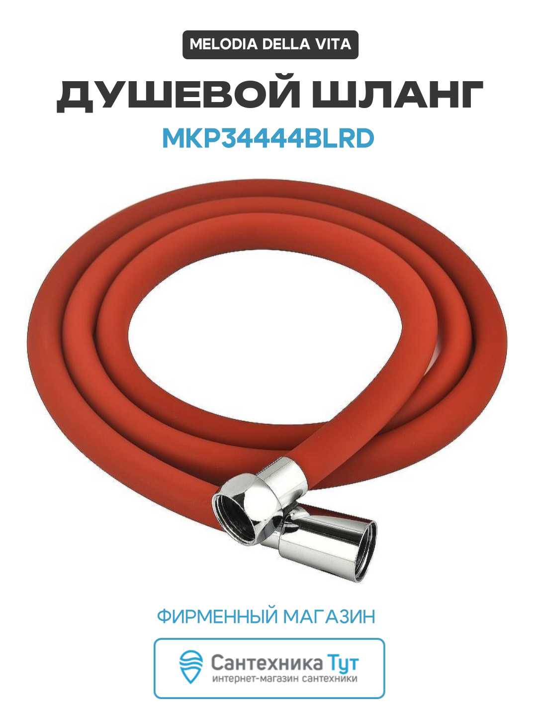 Шланг для душа Melodia della vita MKP34444BLrd красный, 150 см, силиконовая оболочка