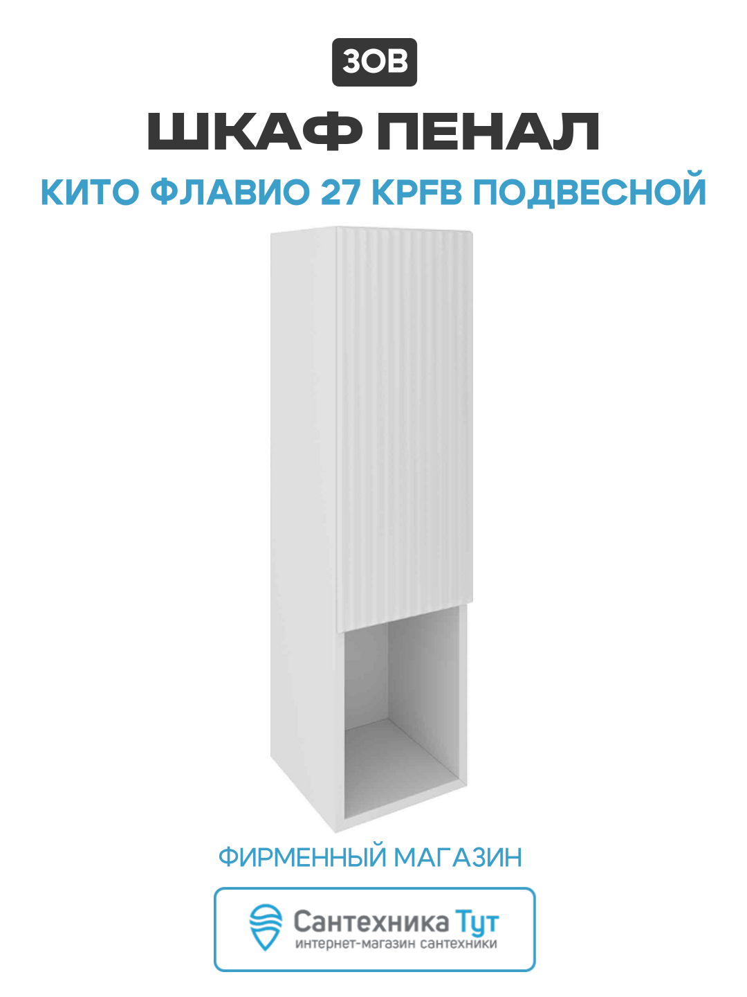 Шкаф пенал ЗОВ Кито Флавио 27 KPFB подвесной цвет Белый PET, стильный дизайн