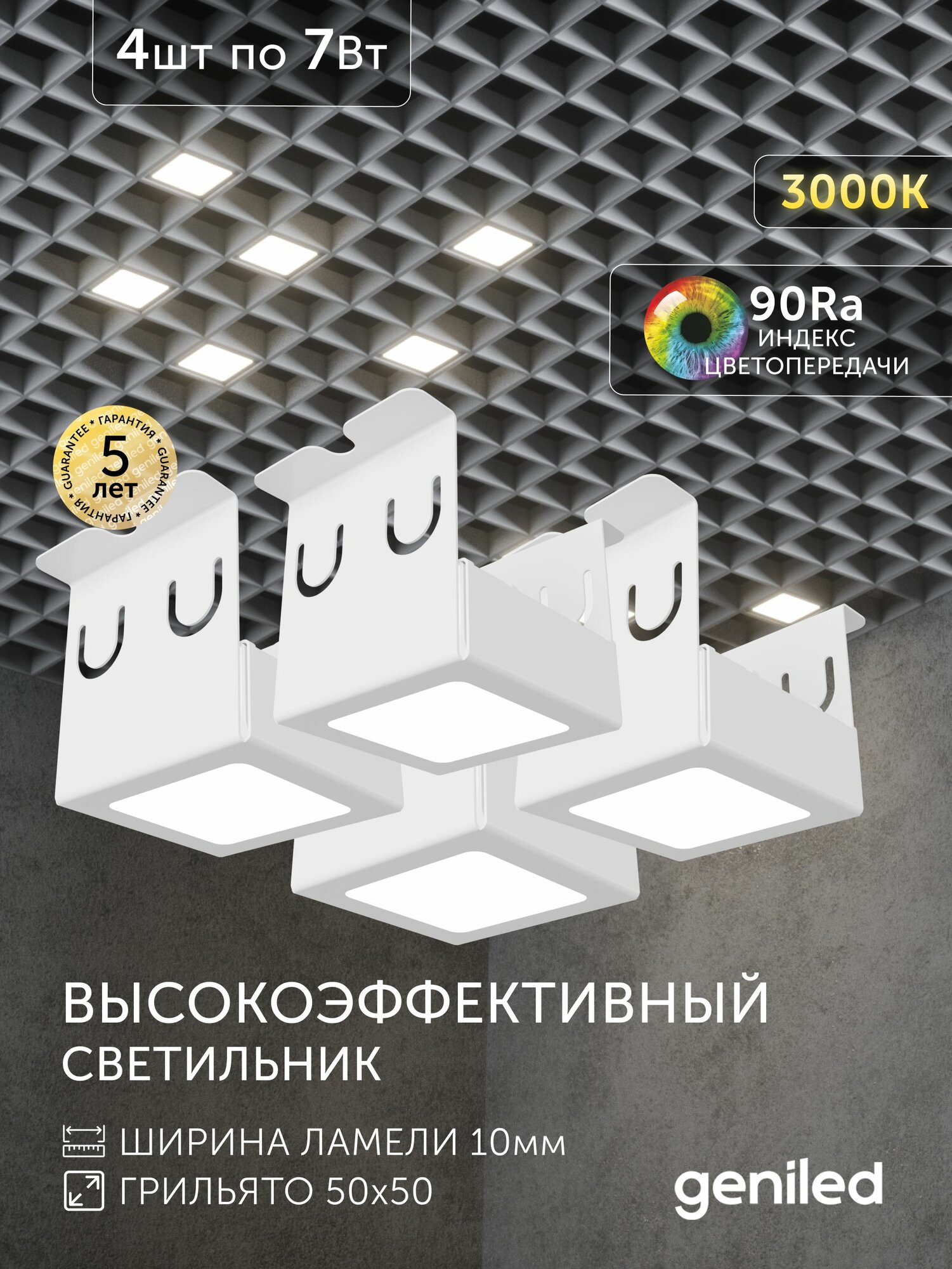 Светильник для грильято 4шт 3000К 7Вт для ячейки 50x50 мм ширина ламели 10 белый встраиваемый