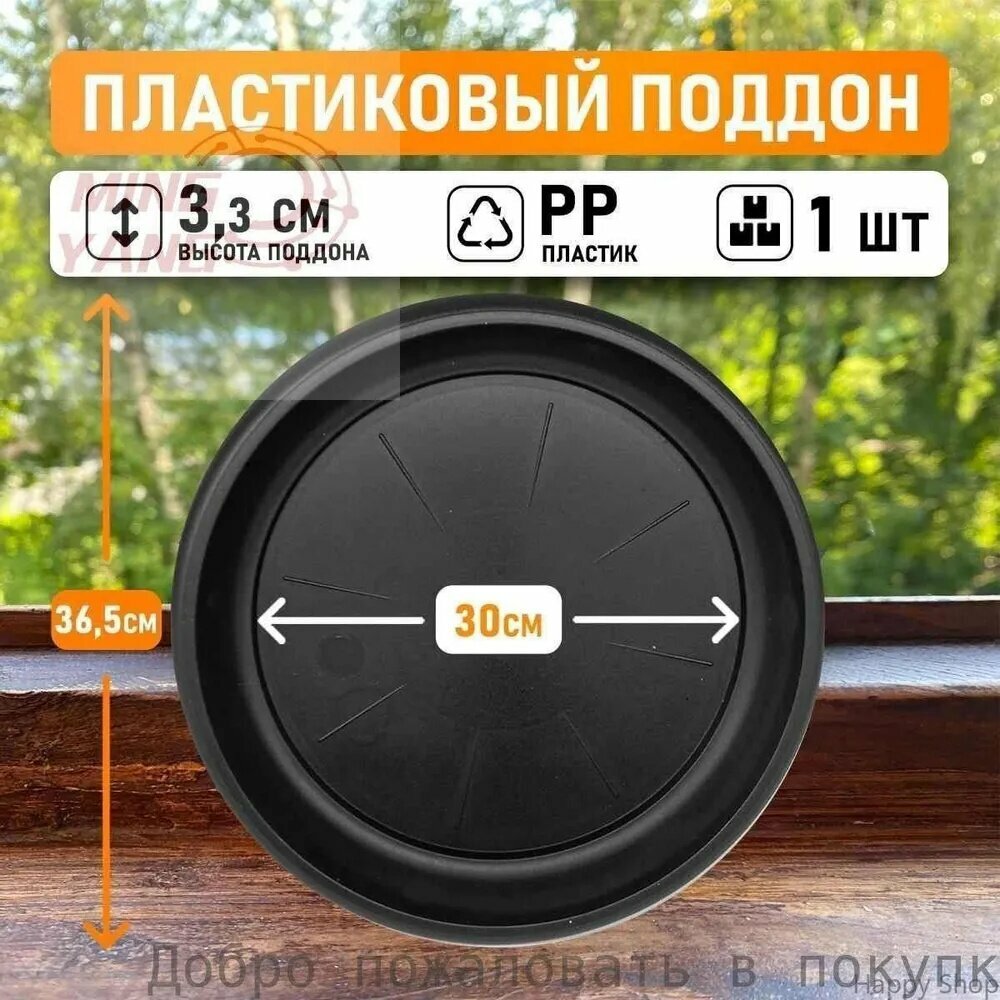 Поддон для цветов,30 см х 3.3 см