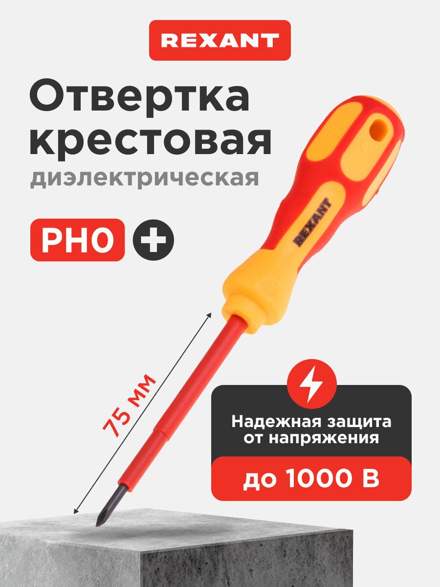 Крестовая магнитная отвертка для электромонтажных работ, PH0, длина стержня 75 мм REXANT