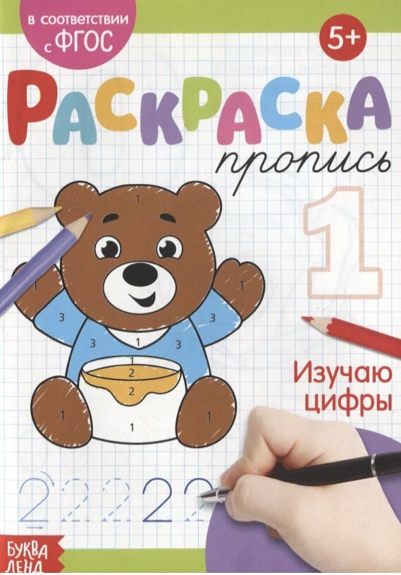 Книга: "Раскраска-пропись «Изучаю цифры" от Сачкова Е, русский язык, Раскраски