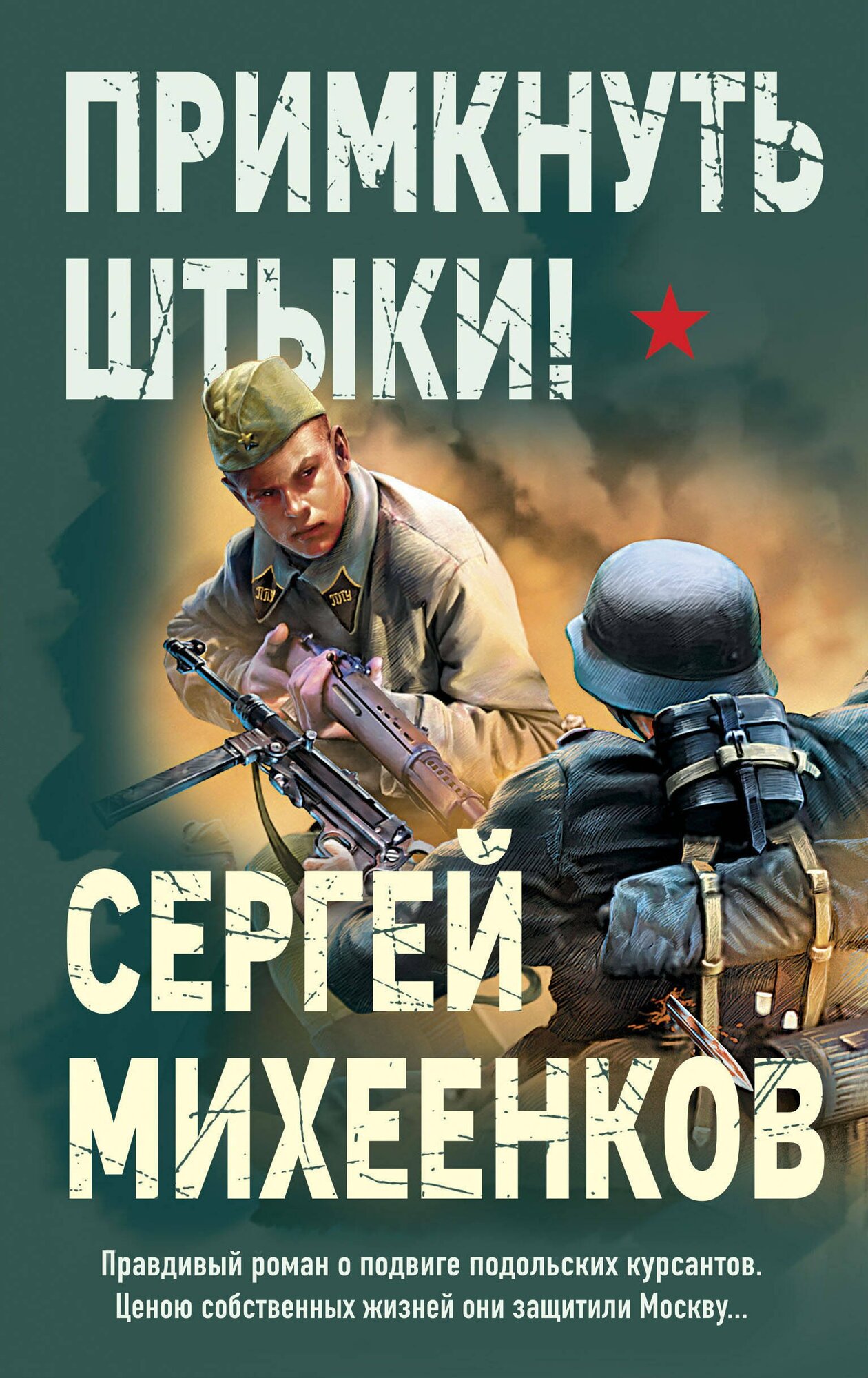 Книга: "Примкнуть штыки!" от Михеенков С, русский язык, Российские детективы