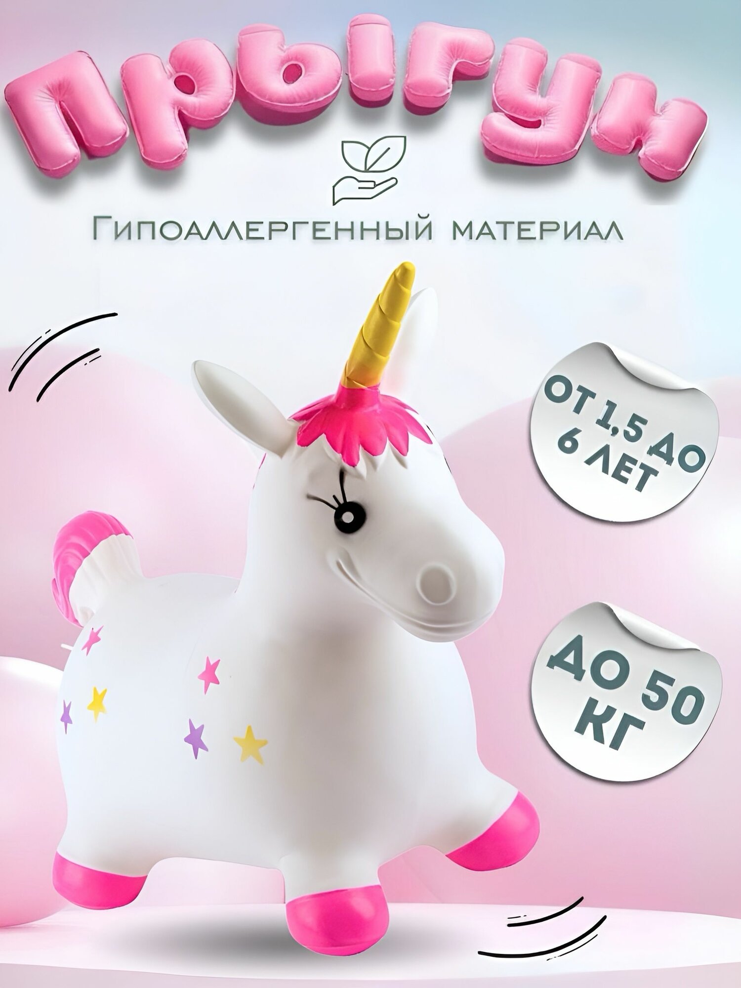 Игрушка попрыгун для детей надувной резиновый Top Shine Единорог