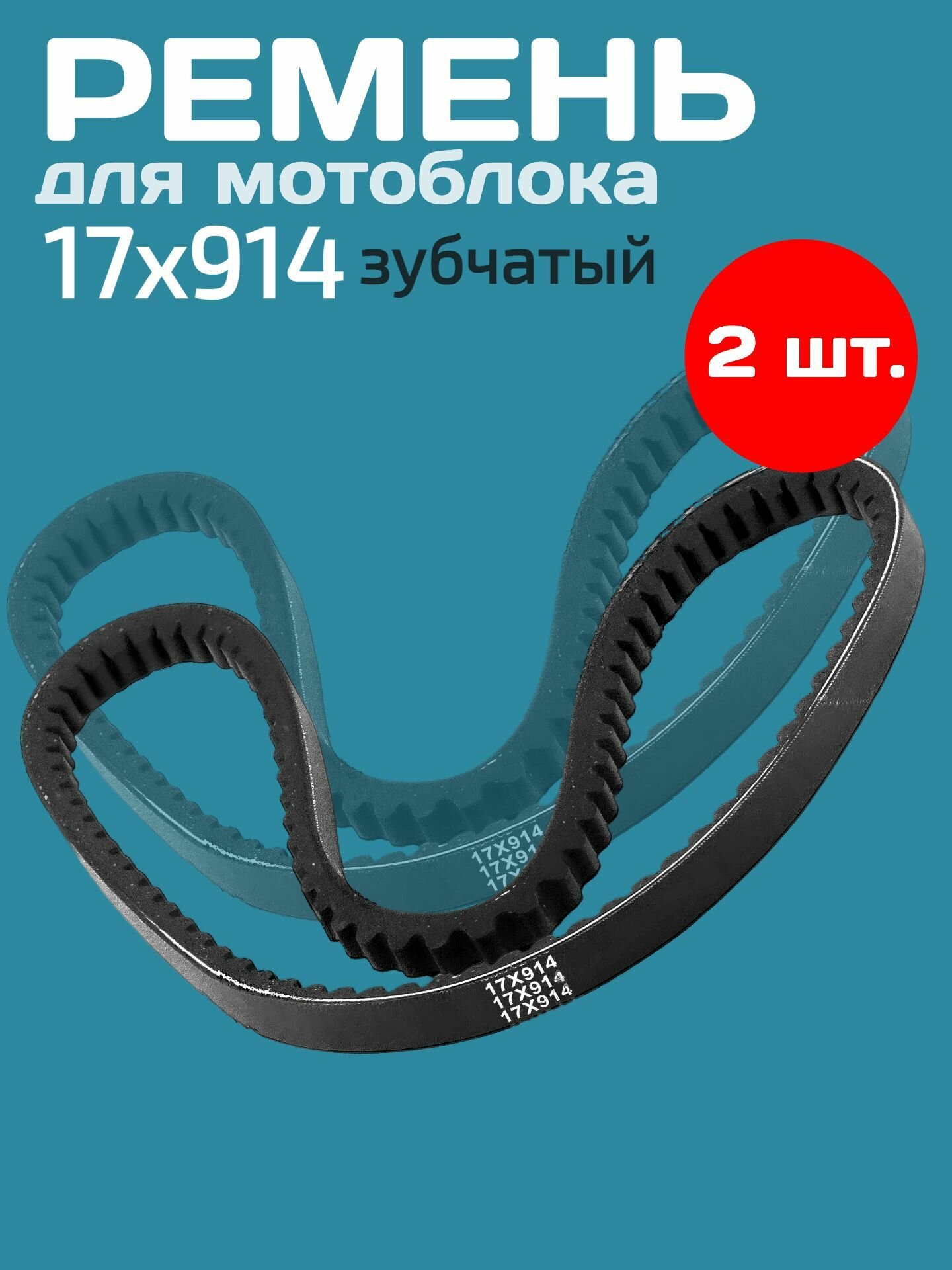 Ремень 2шт 17х914LI (963)-01 для мотоблоков: Рысь. DON, CARVER, BRAIT, хопер, ставмаш, электроприбор, HUTER, Чемпион