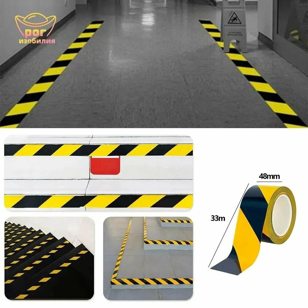 Желто-черная 48мм*33м самоклеящаяся маркировочная лента
