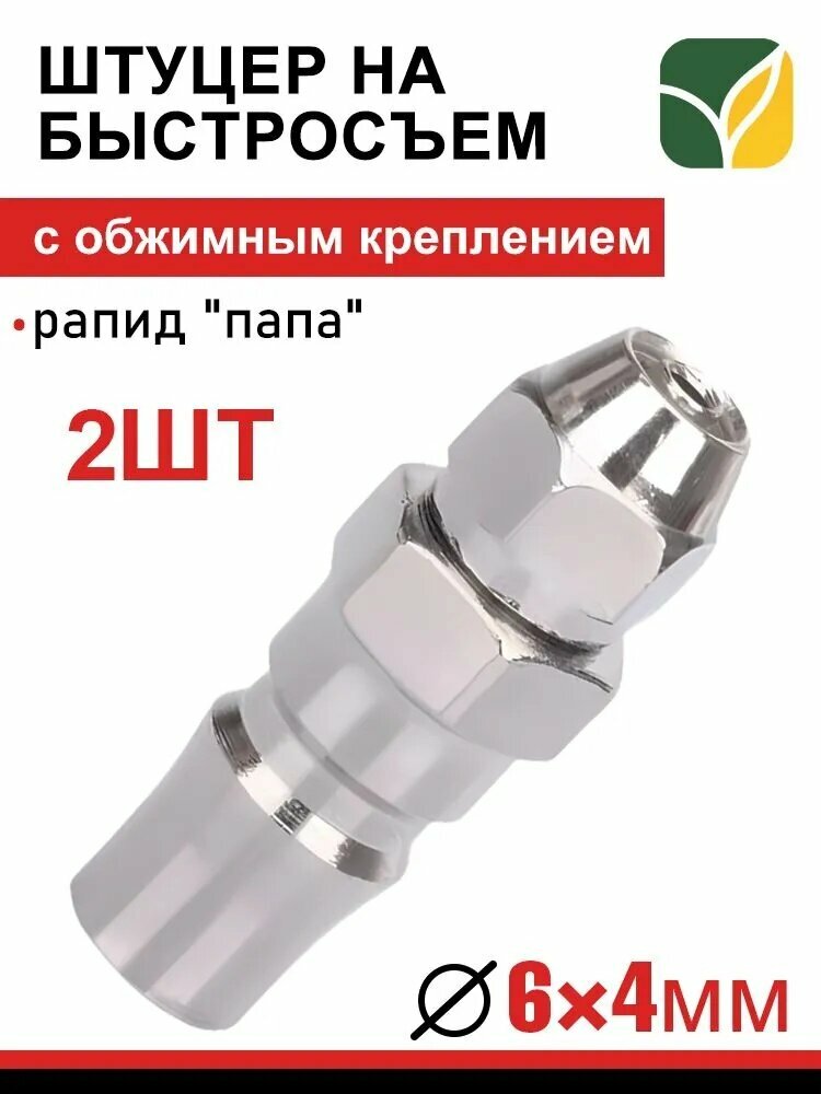 Пневматическое соединение быстросъёмное 6*4 мм с обжимным креплением, для надежной работы, "папа", MORROW, 2 шт