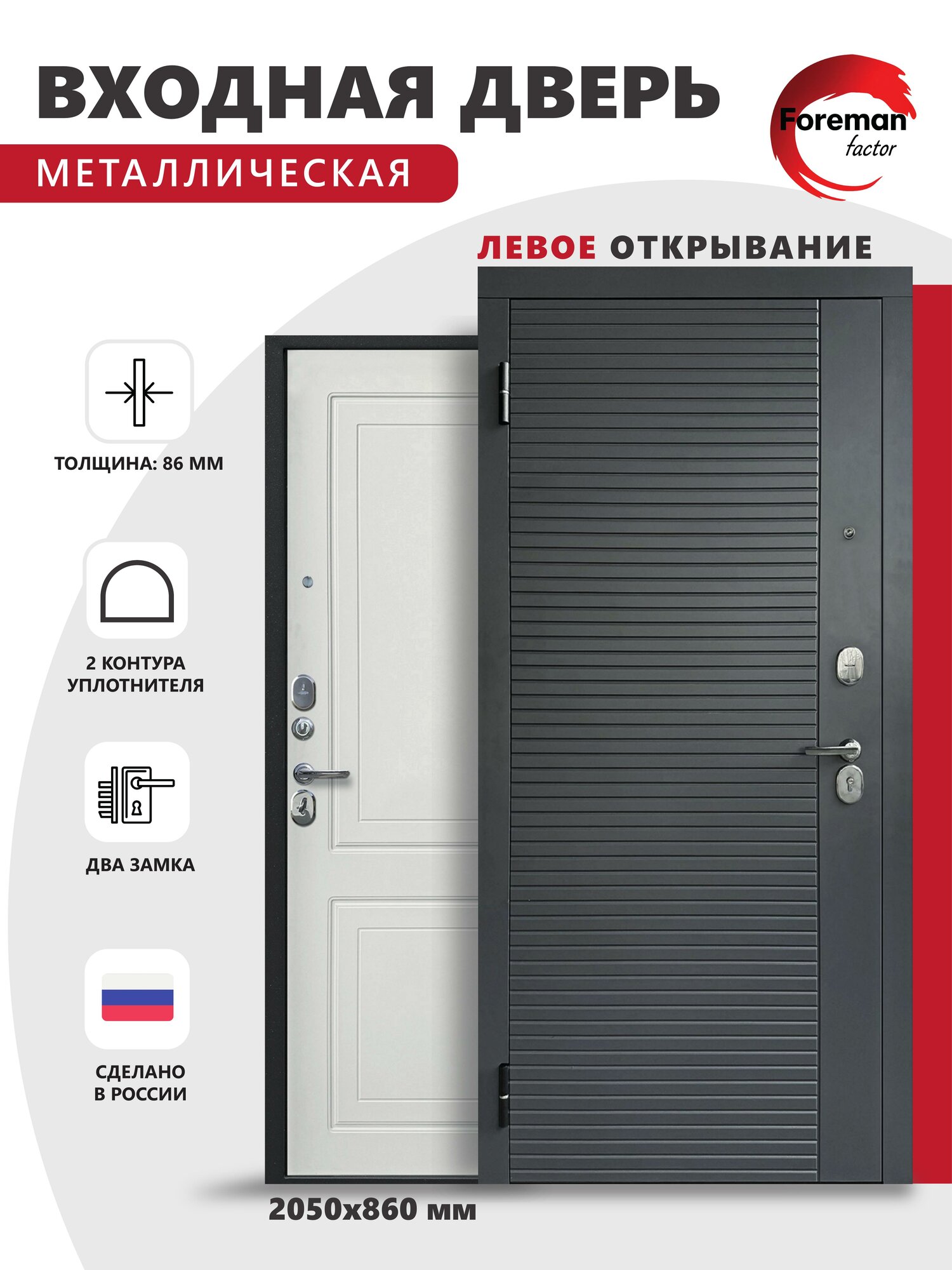 Входная металлическая дверь Foreman Ф-3 2050x860 мм, левая, Графит/Белый Матовый, для квартиры