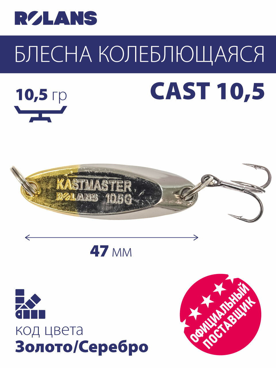 Блесна колеблющаяся Rolans Cast 10,5 ( 10,5гр/Золото/Серебро ROL- CAST10,5-04)
