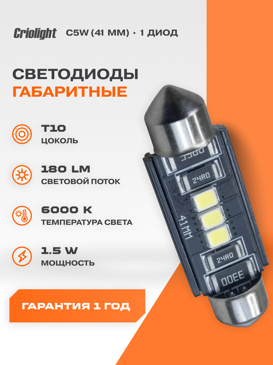 Светодиод салонный AMP StandartBright C5W(41mm) 6000К, 2 штуки