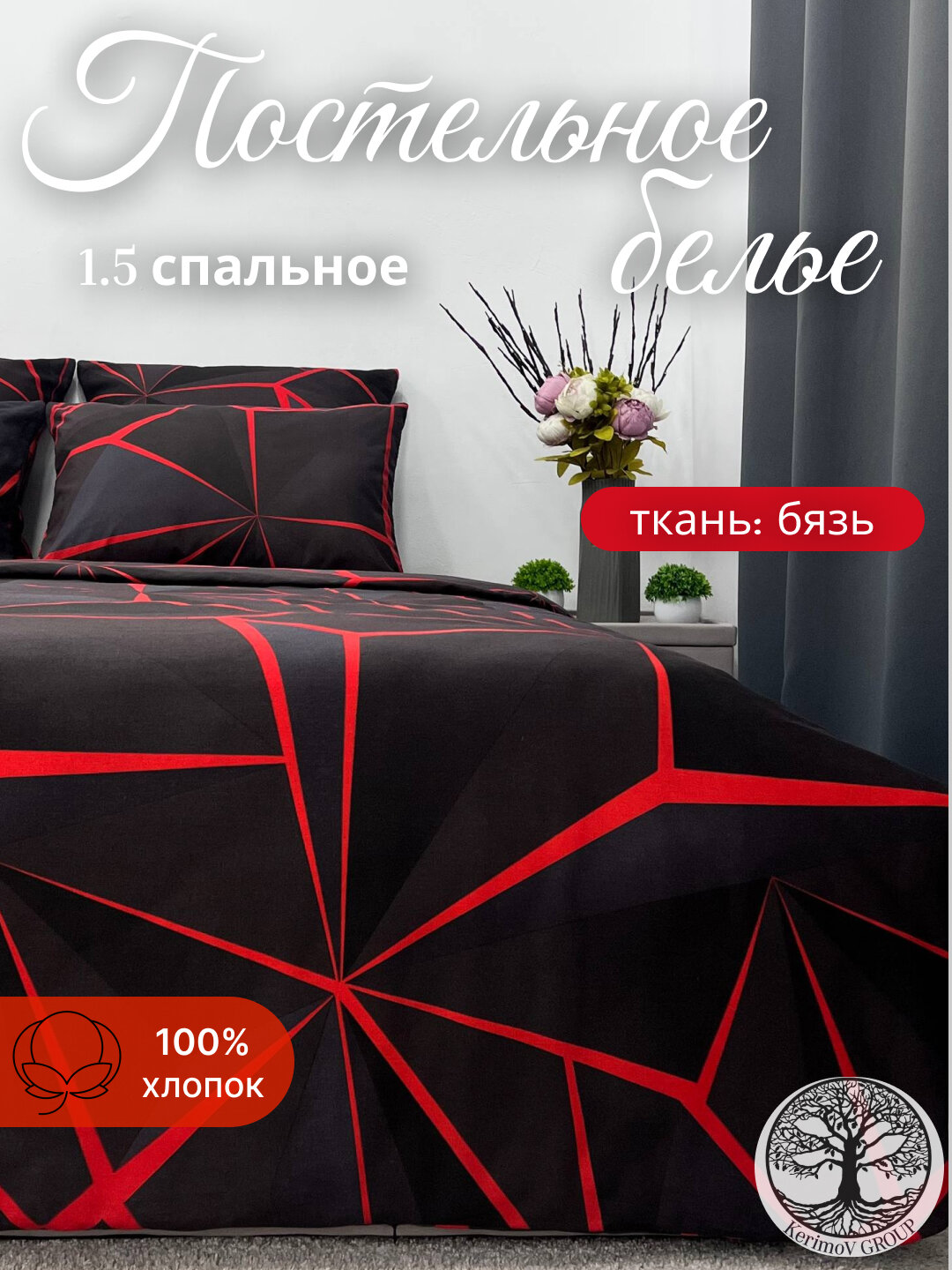 Kerimov GROUP постельное белье, бязь, хлопок 100%, 1,5-спальный комплект