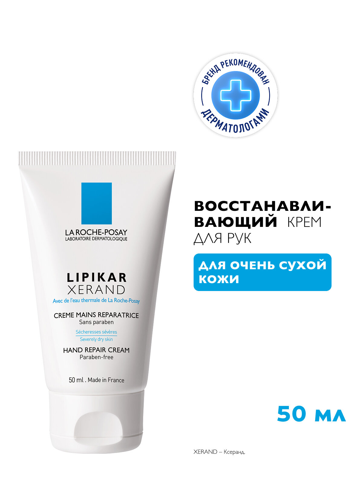 La Roche-Posay Крем для рук Lipikar xerand, 50 мл