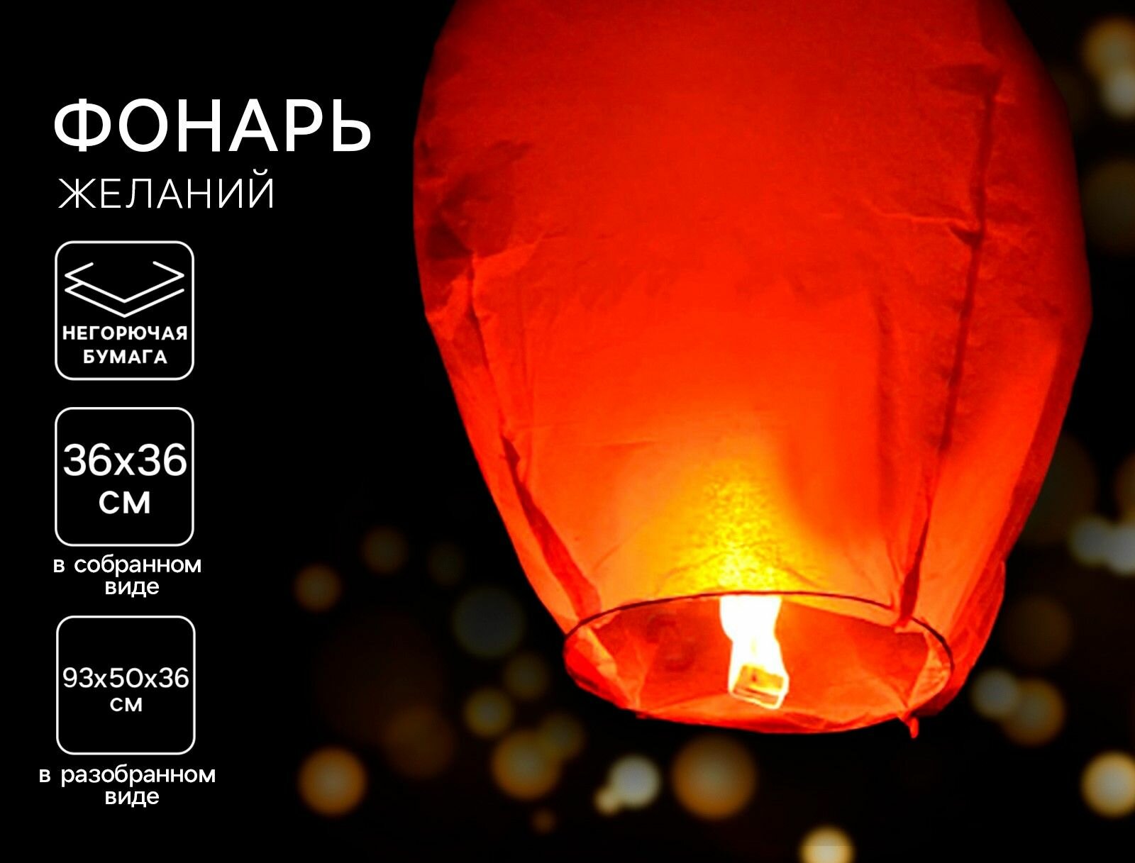 Фонарь желаний "Красный" 36х36 см
