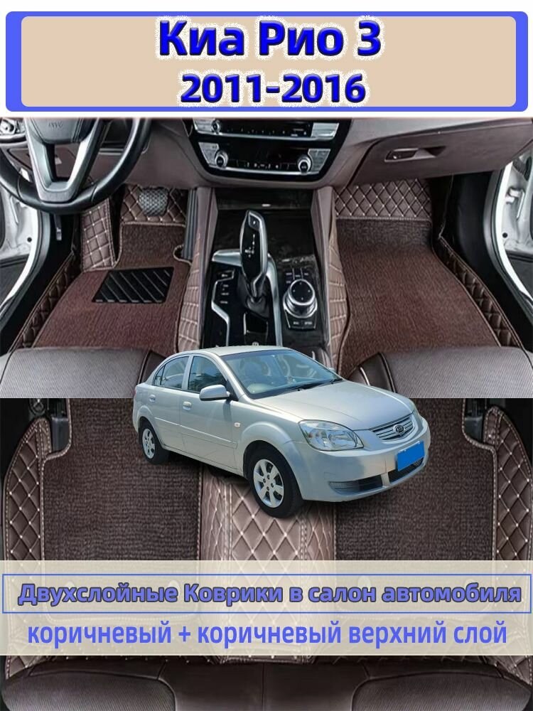 Двухслойные Коврики в салон автомобиля Для Kia Rio 3 2011-2016