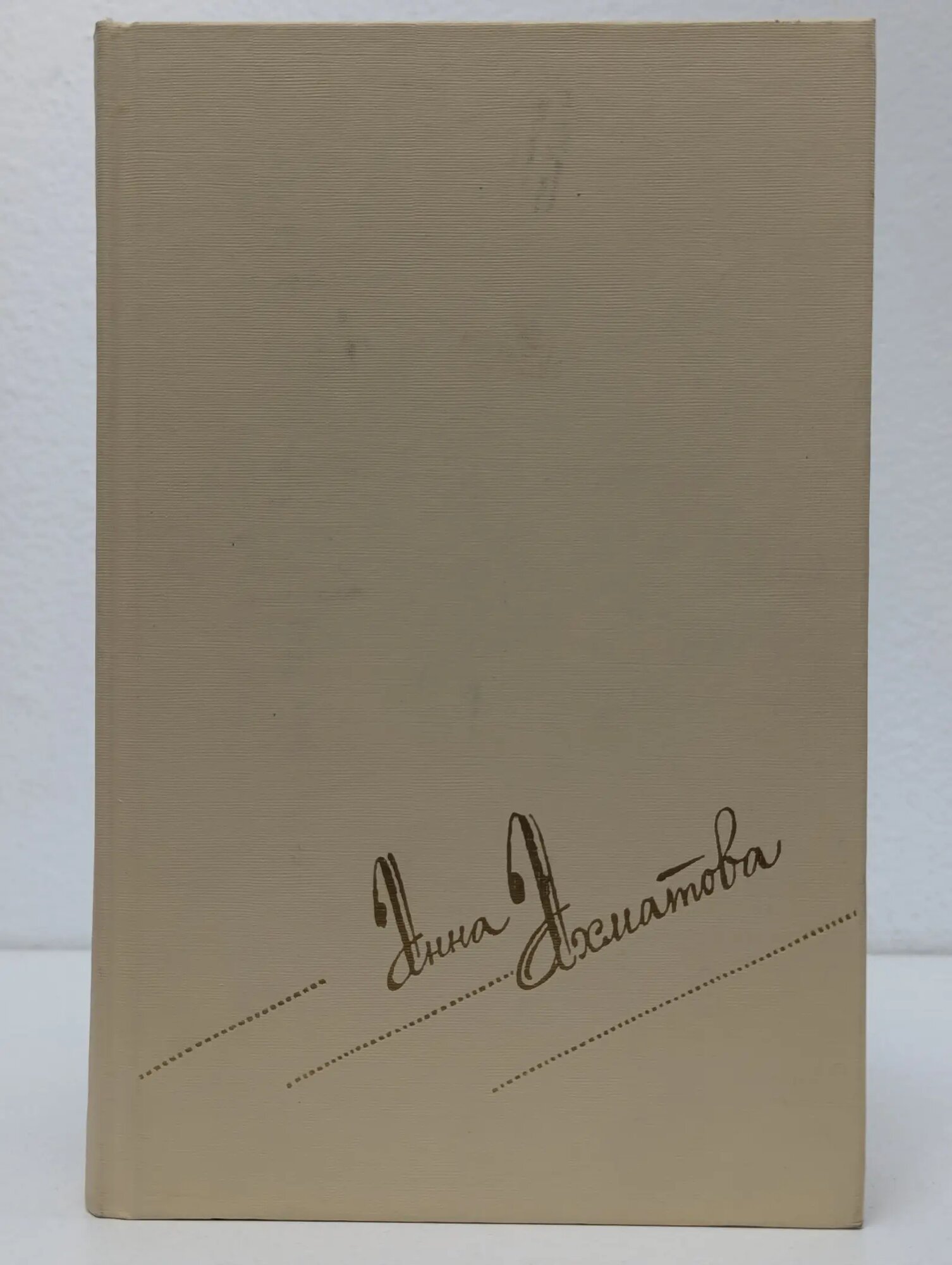 Анна Ахматова. Сочинения в 2 томах. Том 1 Ахматова Анна Андреевна 1990