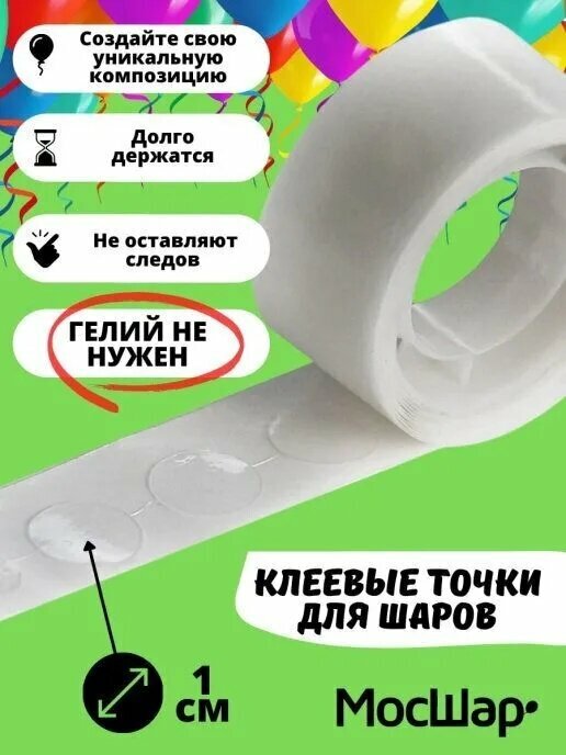 Клеевые точки для воздушных шаров. Скотч для шариков прозрачный 100 шт.