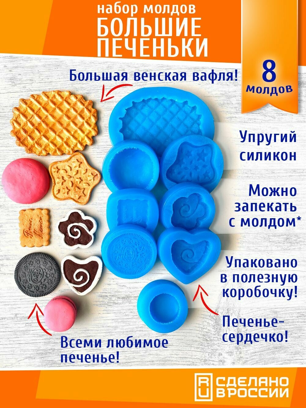 Набор силиконовых форм Молдус для создания сладостей, конфет, печенья из полимерной глины, гипса и других материалов