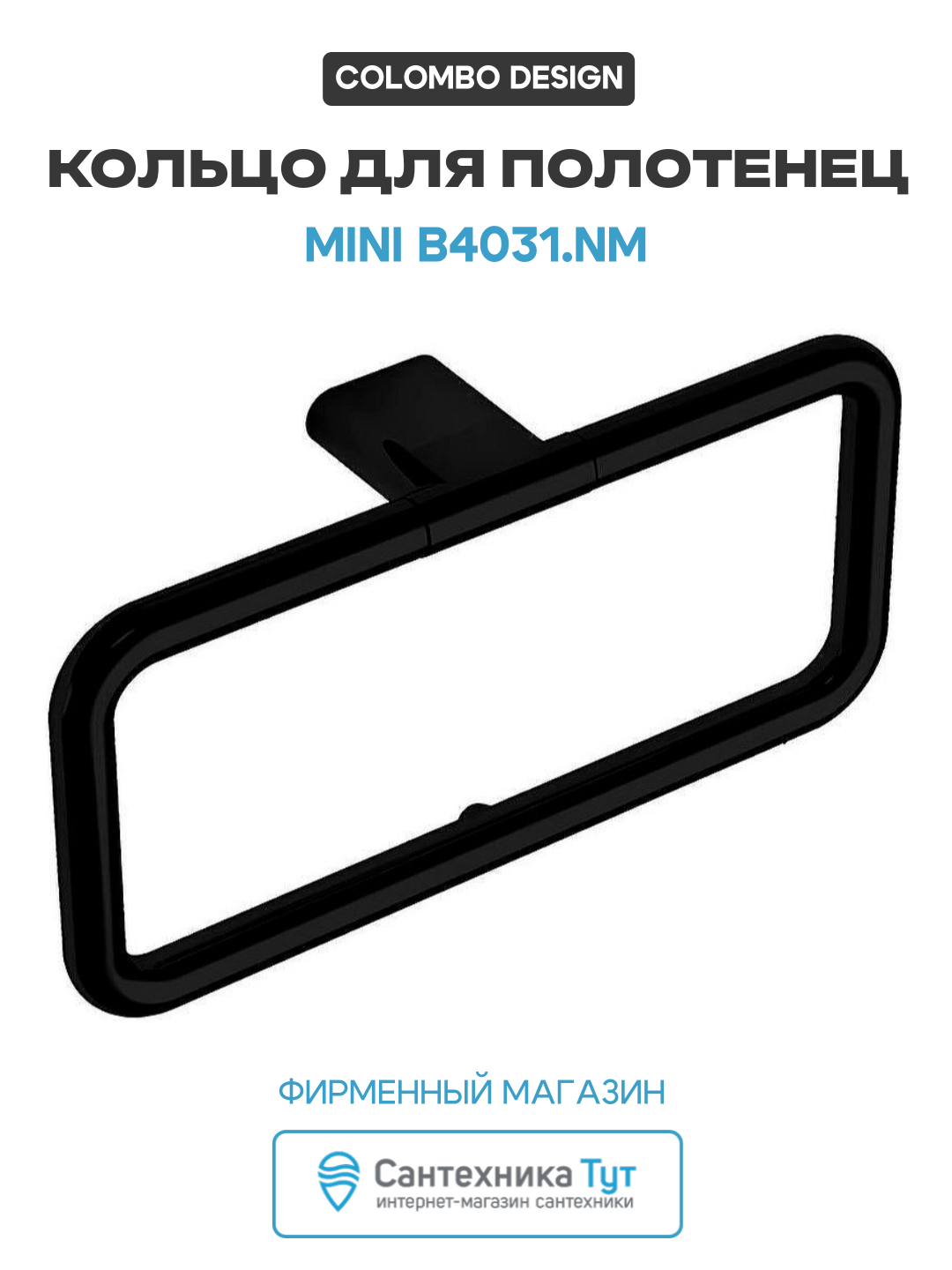 Кольцо для полотенец Colombo Design Mini B4031. NM Черное матовое латунь на стену