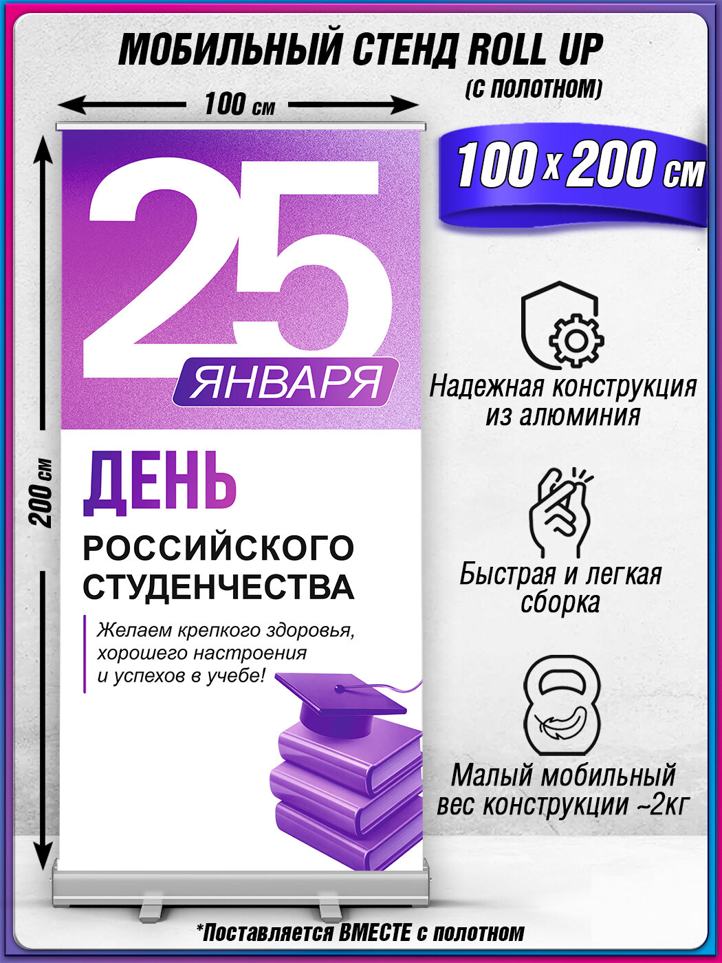 Ролл ап стойка на День Студента / Мобильная стойка ко Дню студента 100х200 см