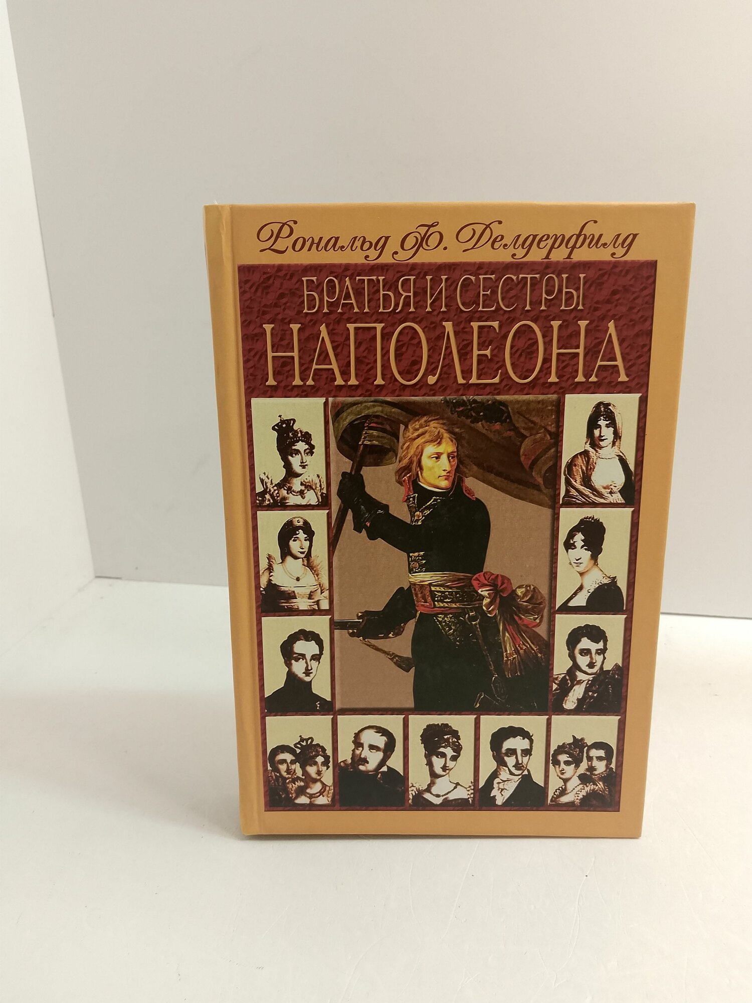 Братья и сестры Наполеона