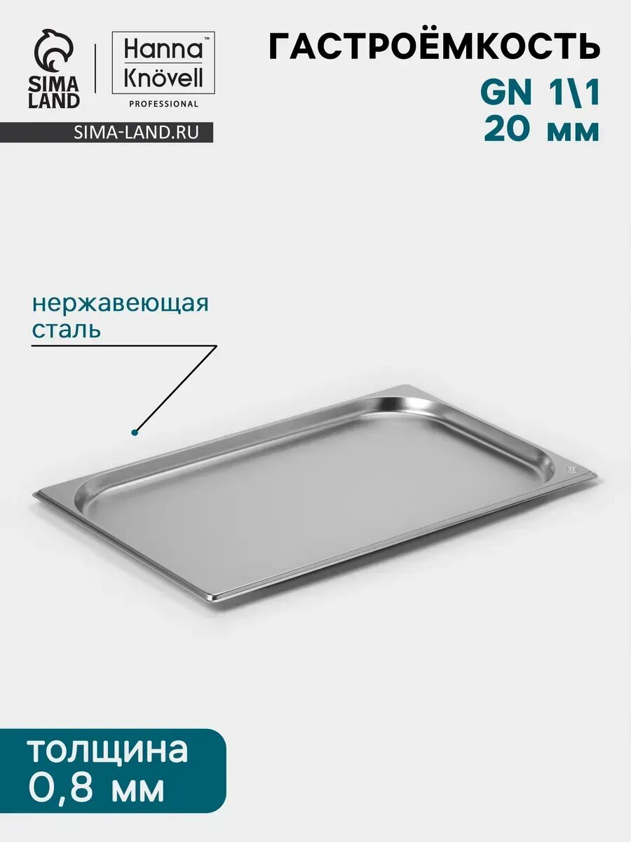 Гастроёмкость GN 1/1 , 20 мм, 530×325×20 мм, толщина 0.8 мм,