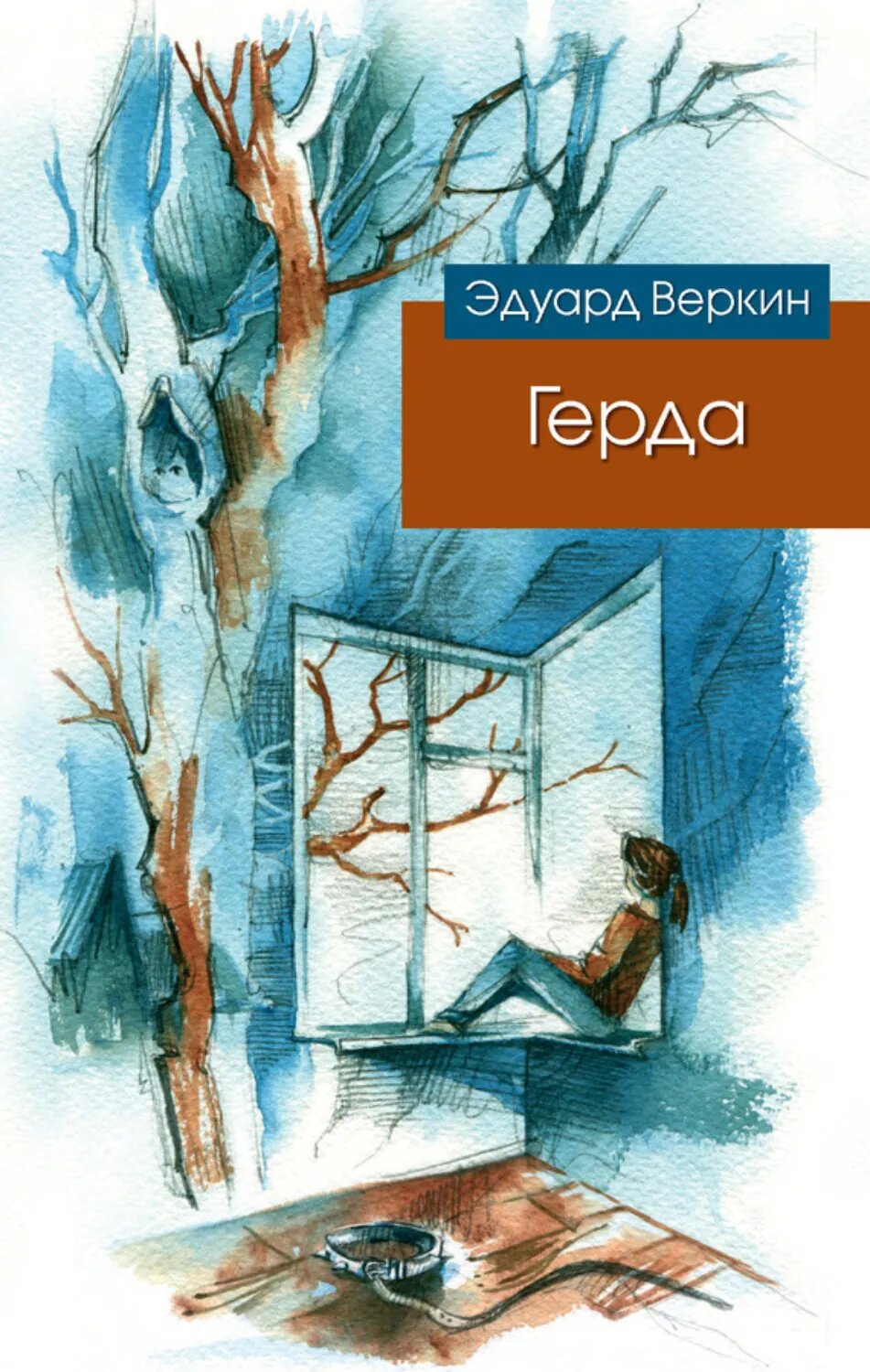 Герда [Цифровая книга]