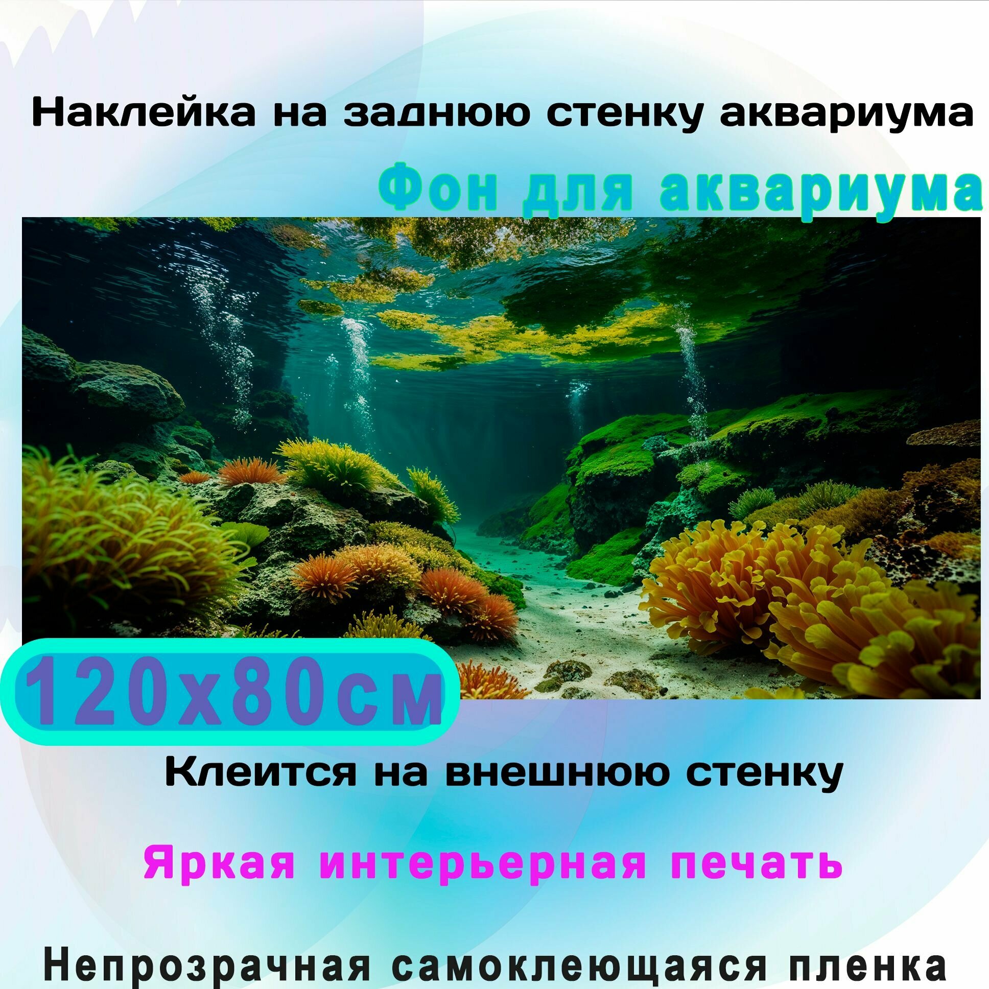 Фон самоклеющийся для аквариума Сад нимфы 120х80см. Интерьерная печать, европейская пленка. Непрозрачная, односторонняя, клеится снаружи.