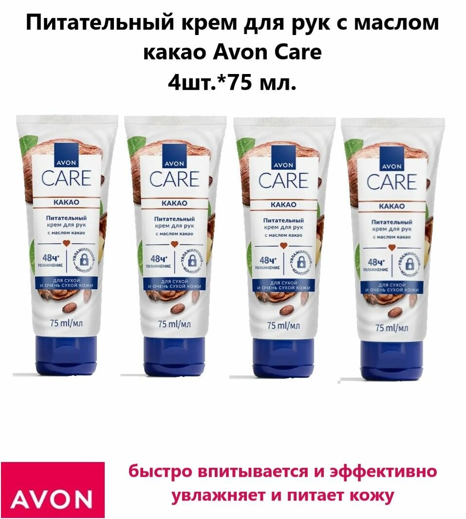 Восстанавливающий крем для рук с маслом Какао Avon Care, 4 шт*75 мл.