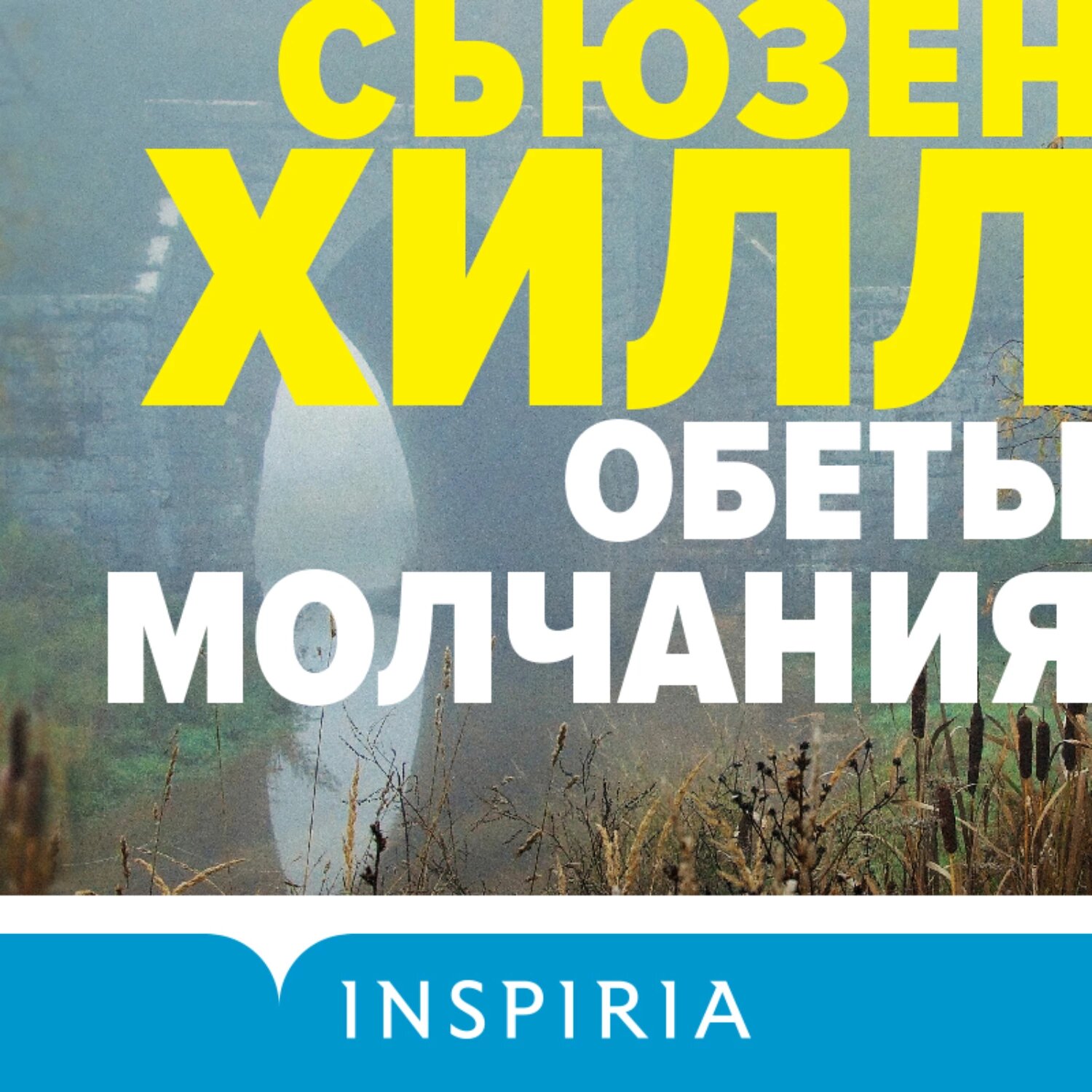 Обеты молчания [Аудиокнига]