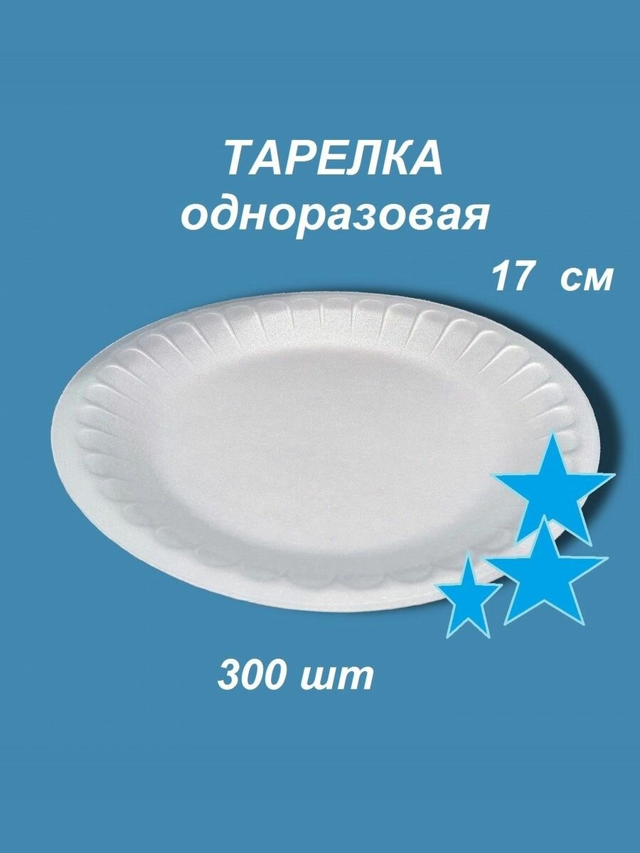 Тарелка одноразовая 17см, вспененный полистирол, цвет белый, 300 шт