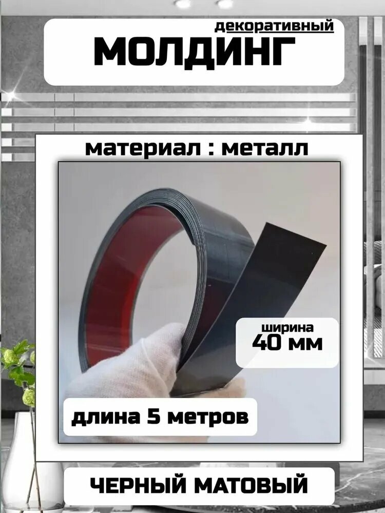 Молдинг декоративный для стен 5 м 40 мм матовый черный металлический самоклеящийся