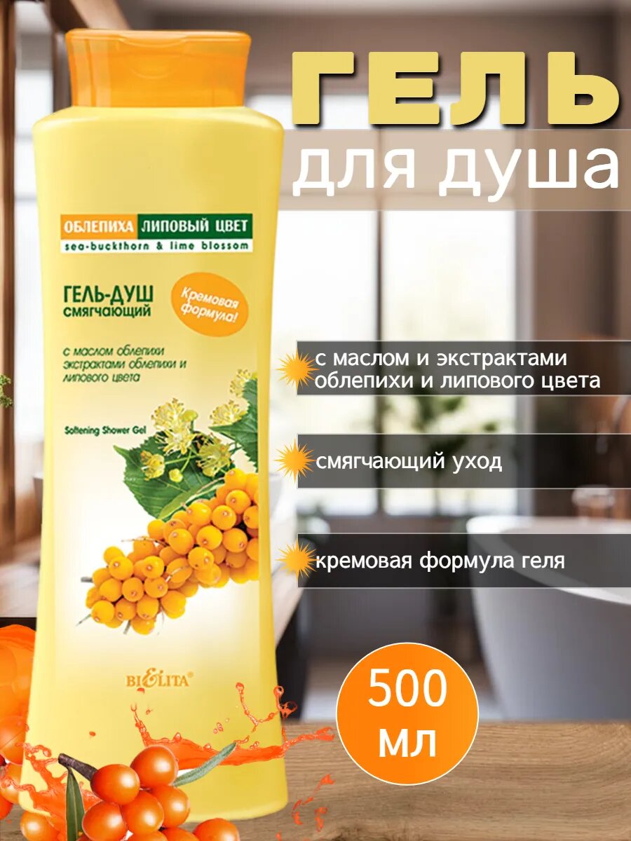 Гель для душа Bielita Облепиха и липовый цвет Смягчающий, 500 мл