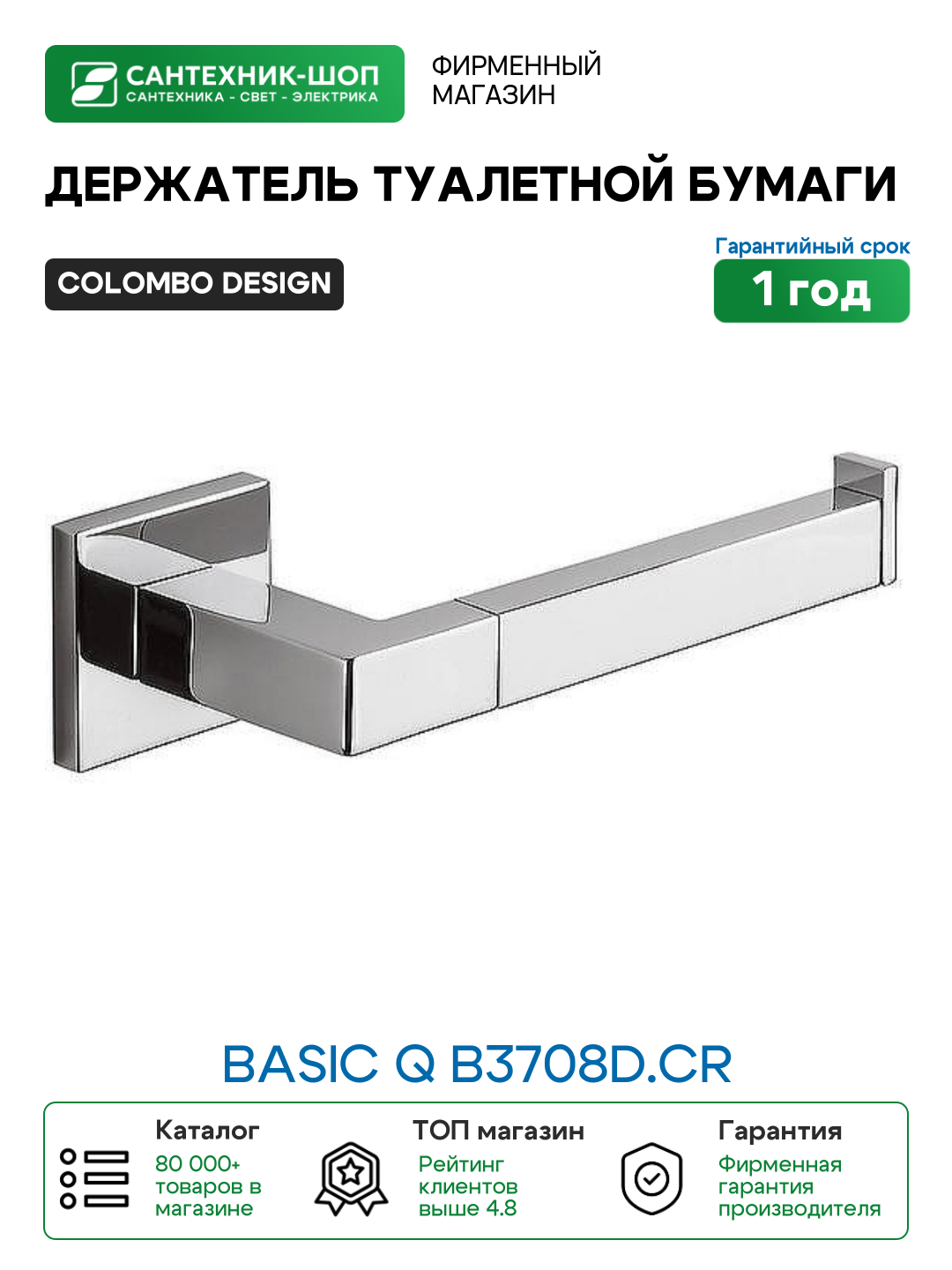 Держатель туалетной бумаги Colombo Design Basic Q B3708D. CR Хром